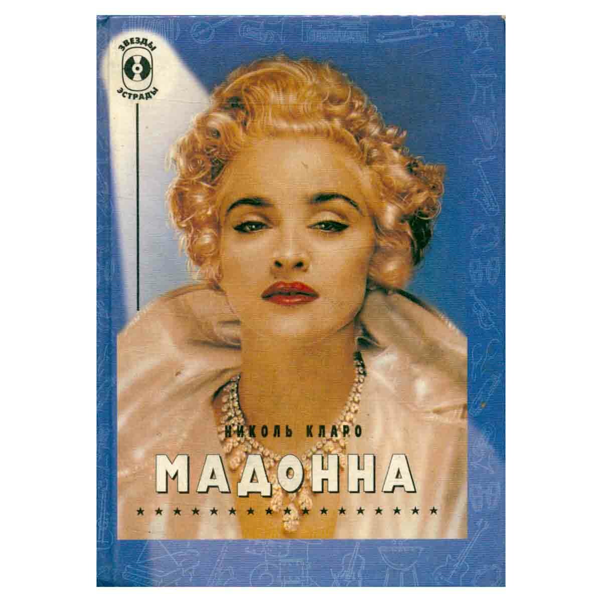 МакЛарен Л. "Мадонна"