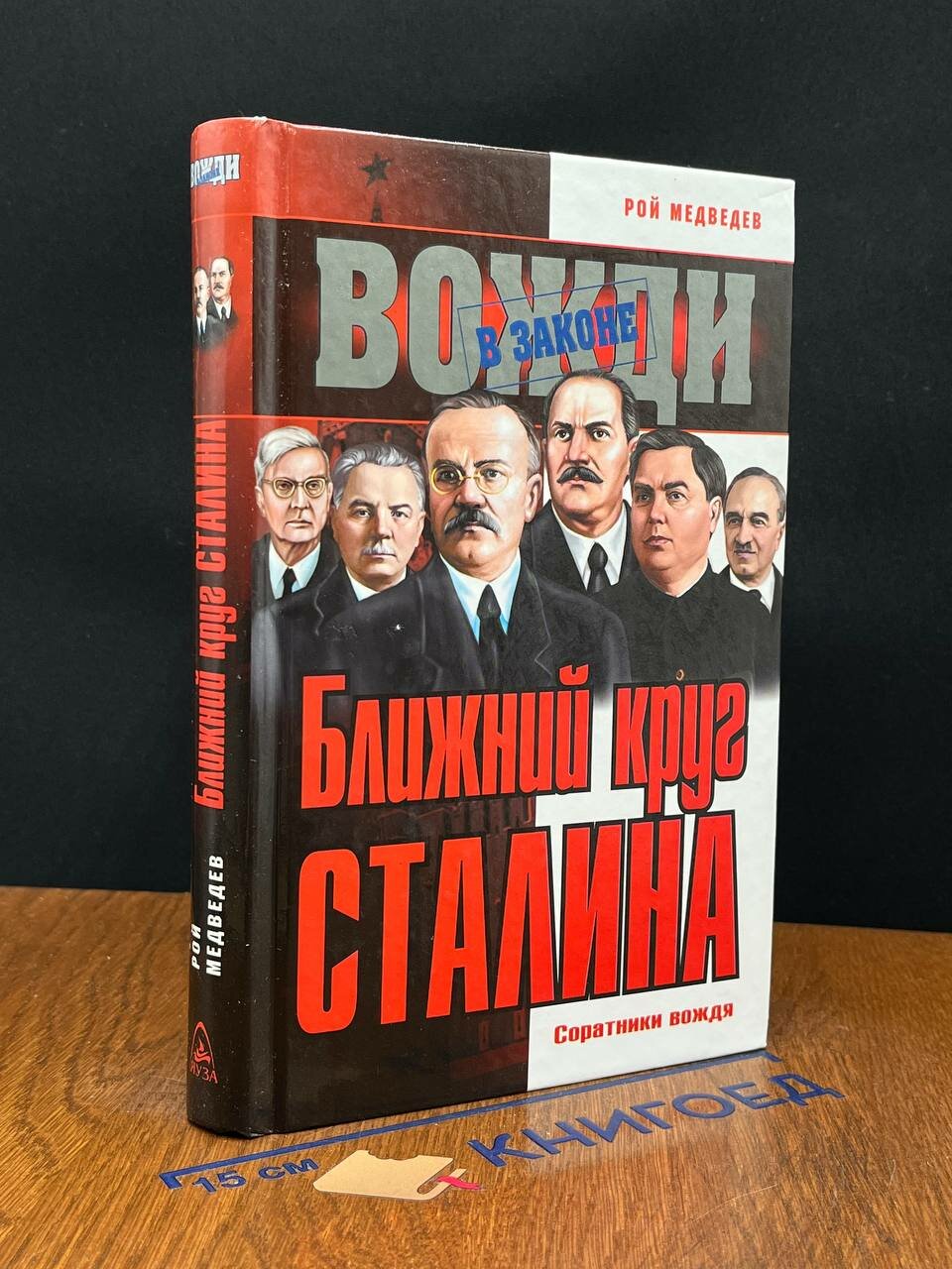 Книга. Ближний круг Сталина. Соратники вождя 2005 (2041303376490)