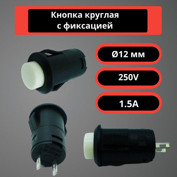 Кнопка круглая 12 мм, 250V, 1.5A, с фиксацией (белый)