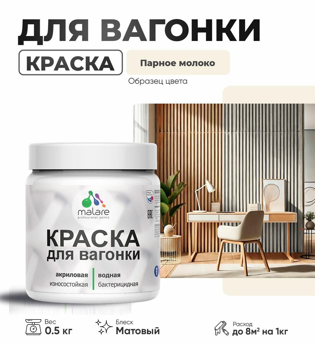 Акриловая краска для вагонки Malare для дерева, для фасадов и интерьера с антисептическим эффектом, быстросохнущая, без запаха, матовая, парное молоко, 0.5 кг