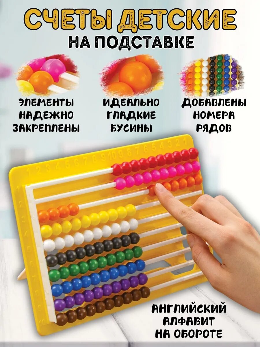 Счеты детские с подставкой