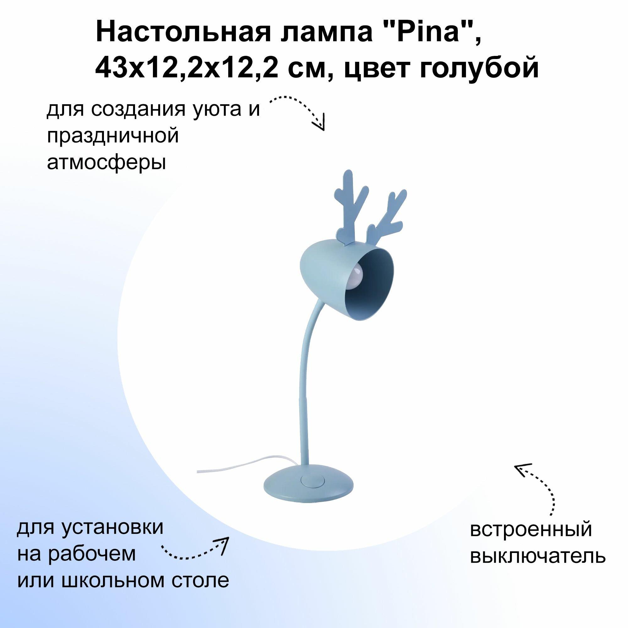 Настольная лампа "Pina", 43x12,2x12,2 см, цвет голубой: для установки на рабочем или школьном столе; стильное и эффективное решение для создания уюта и праздничной атмосферы