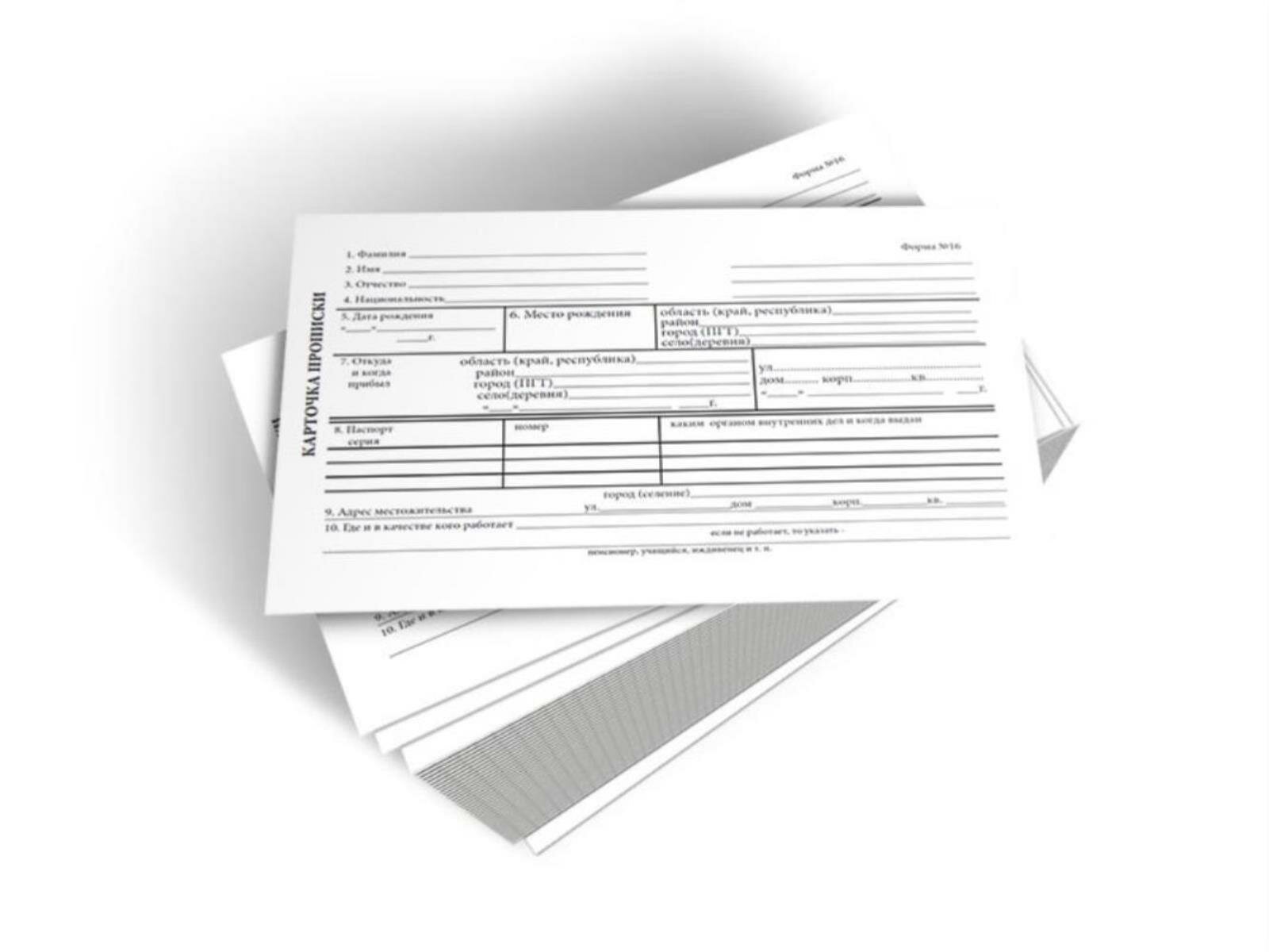 Карточка прописки (Форма №16) (размер 21 x 15 см)