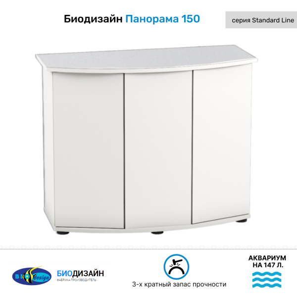Тумба под аквариум Biodesign Панорама 150 (Белый) ЛДСП 91*41*73 см