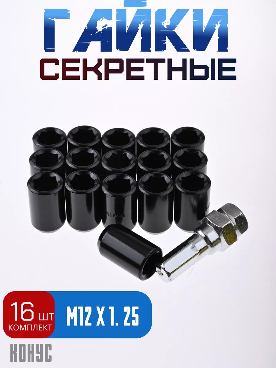 Секретки гайки RAYS М12х1,25 16 шт. в комплекте, высота 32 мм