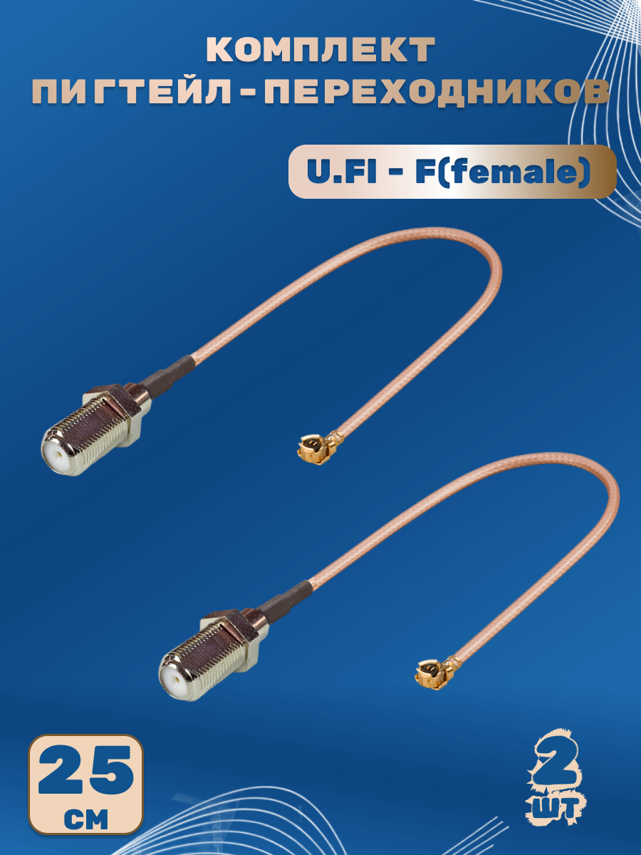 Комплект пигтейл-переходников - U.Fl - F(female), 25 см (2 шт.)