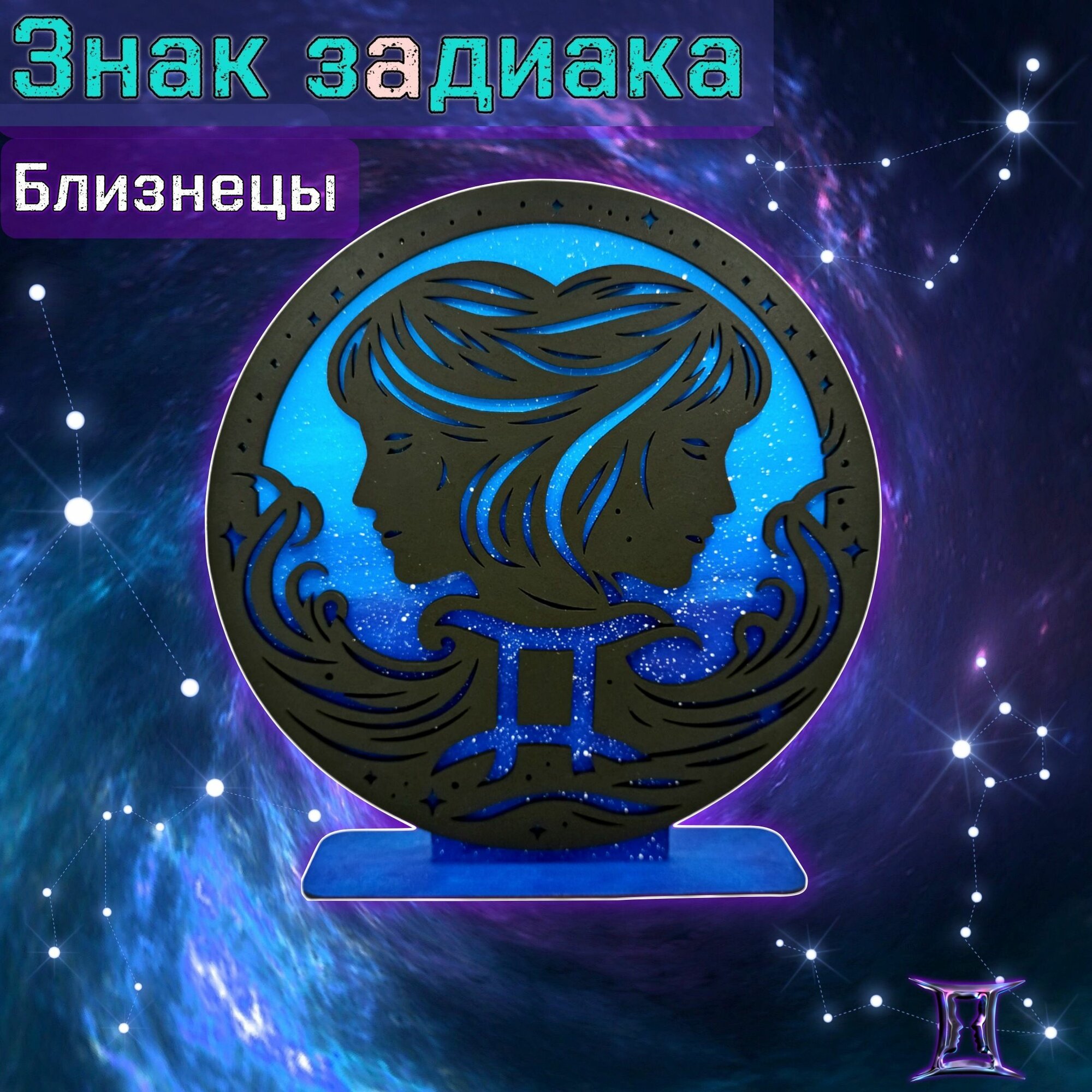 Близнецы знак зодиак