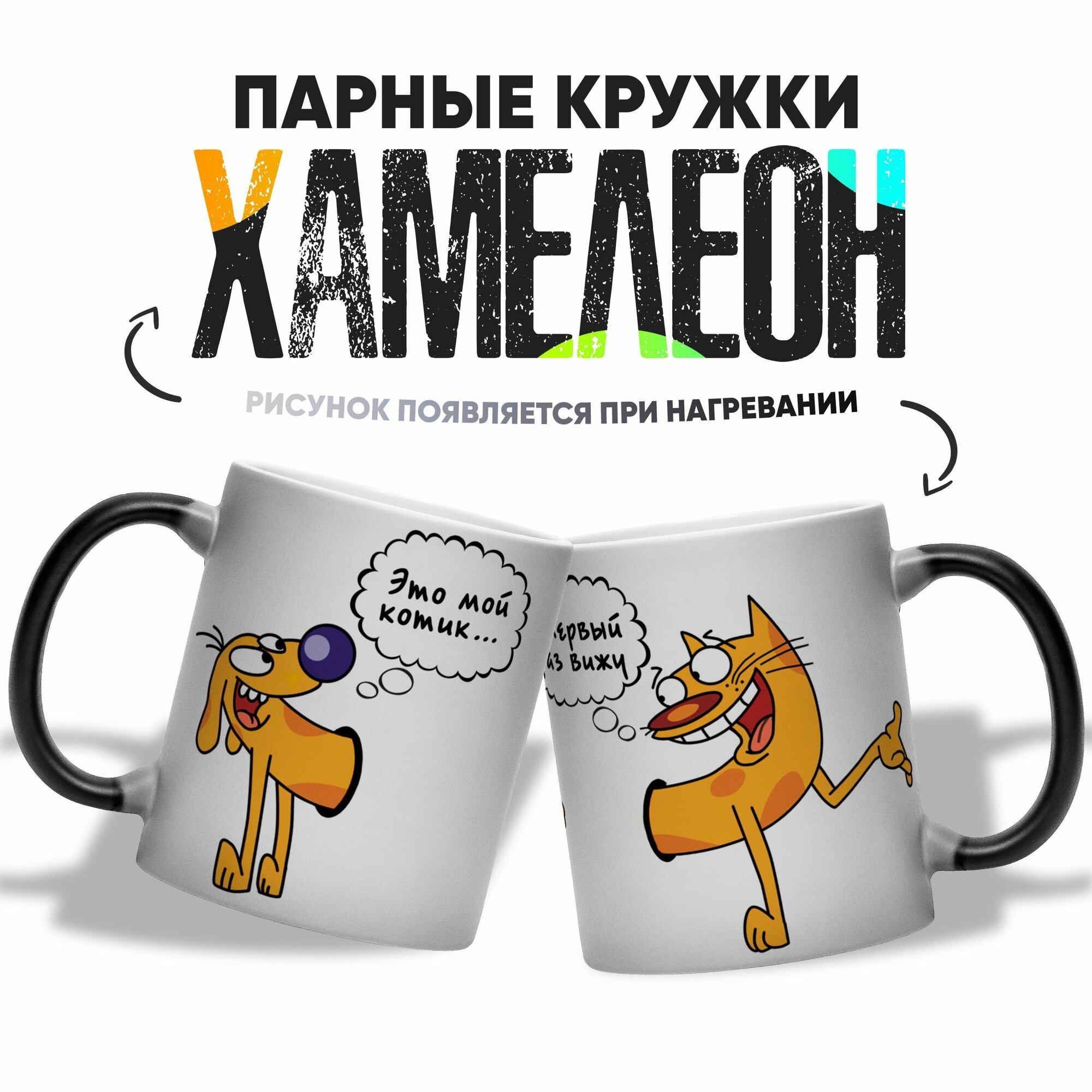 Парные кружки Хамелеон для влюбленных Котопес 2 шт 330 мл