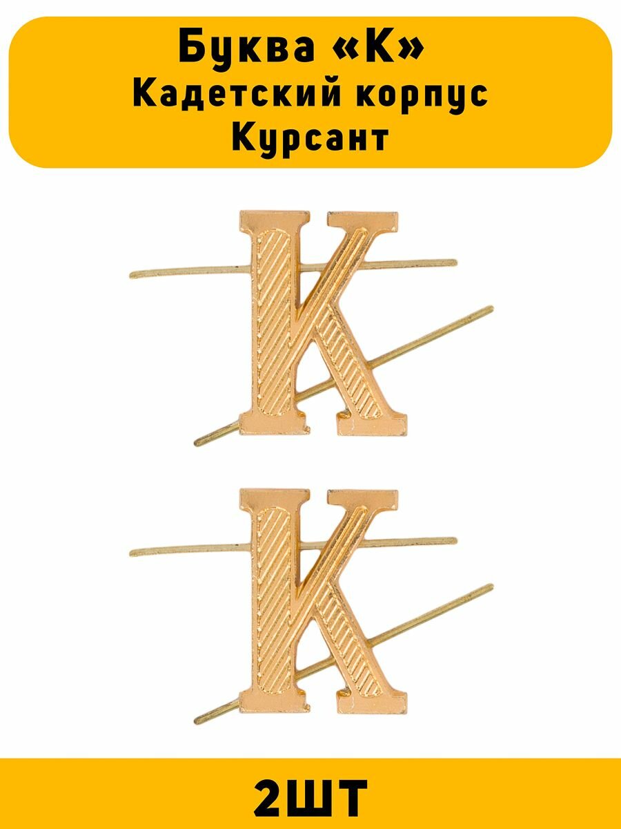 Буква К на погоны Кадетский корпус Курсант золотые 2 штуки 731406