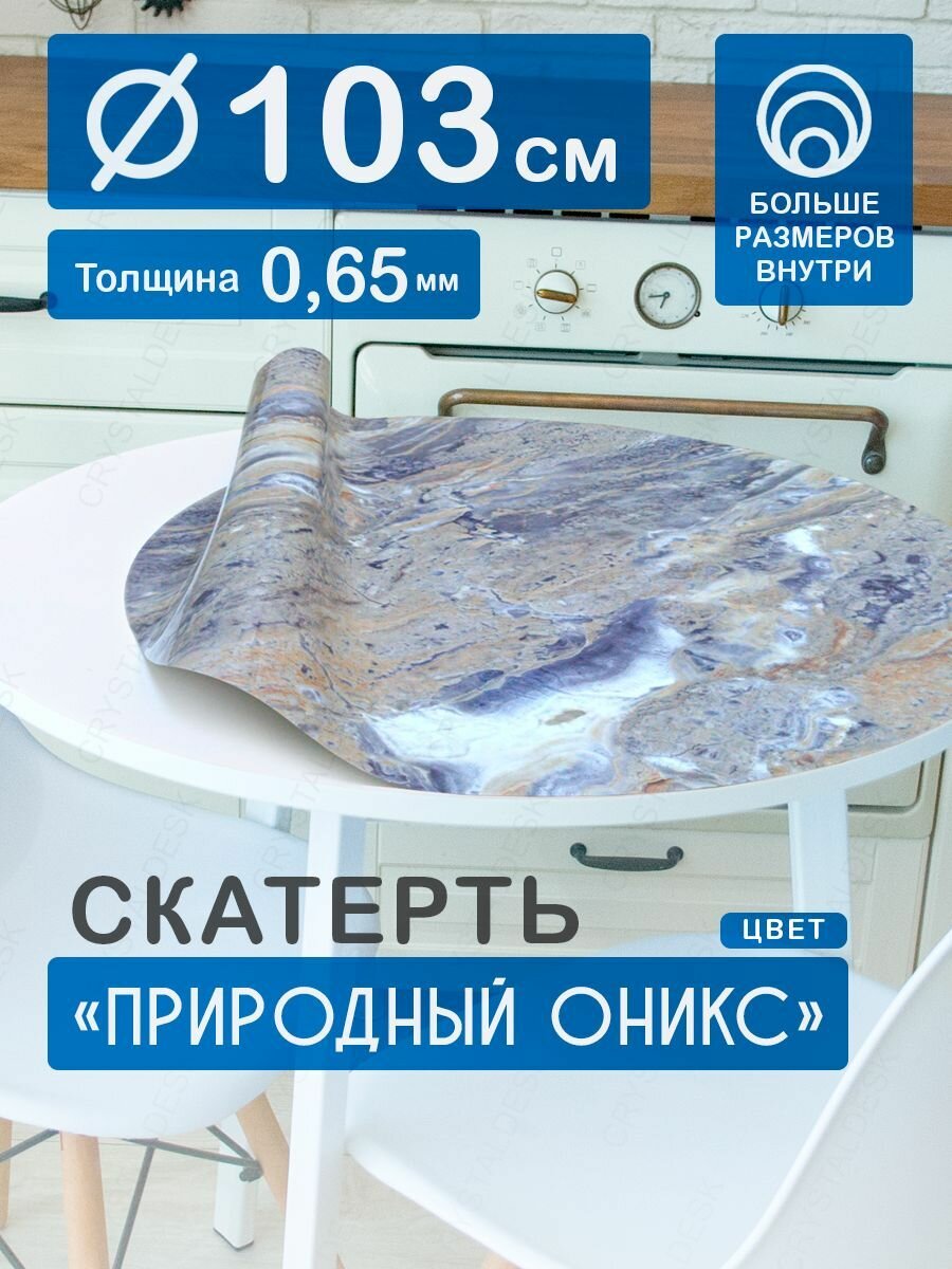 Скатерть на круглый стол D 103 см Мрамор Оникс. Жидкое гибкое стекло 0.65мм. Клеенка ПВХ.