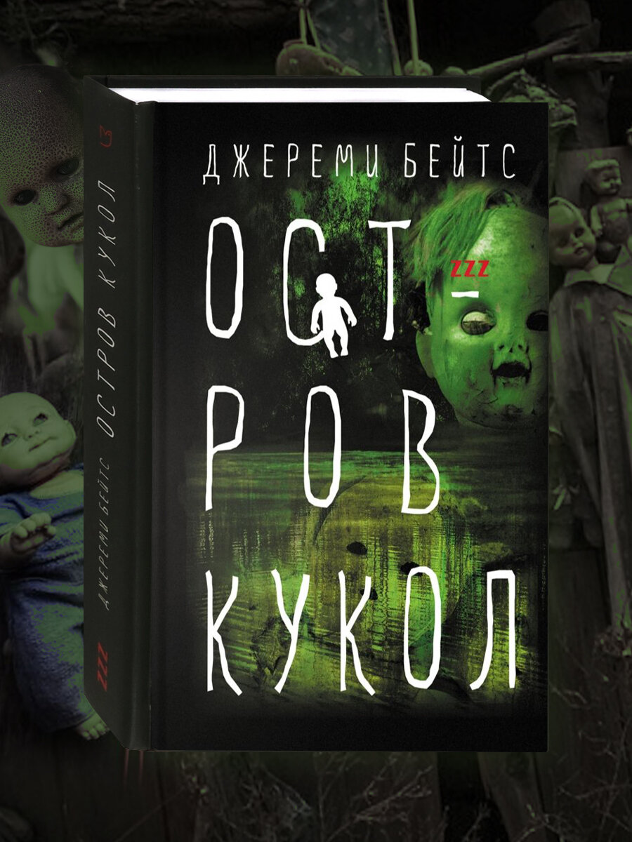 Остров Кукол