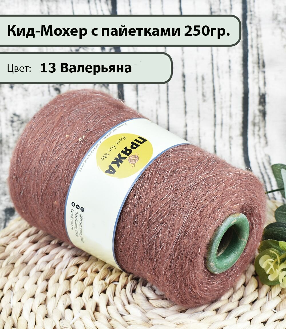 Пряжа на бобине/ Кид-Мохер с пайетками 27% кид-мохер, 20% шерсть, 33/10, 10%люрекс/пайетки, 1300м./100гр. цв. 13 валерьяна (250гр.)