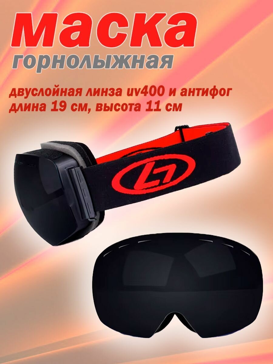 Горнолыжная маска / Маска сноубордическая для взрослых