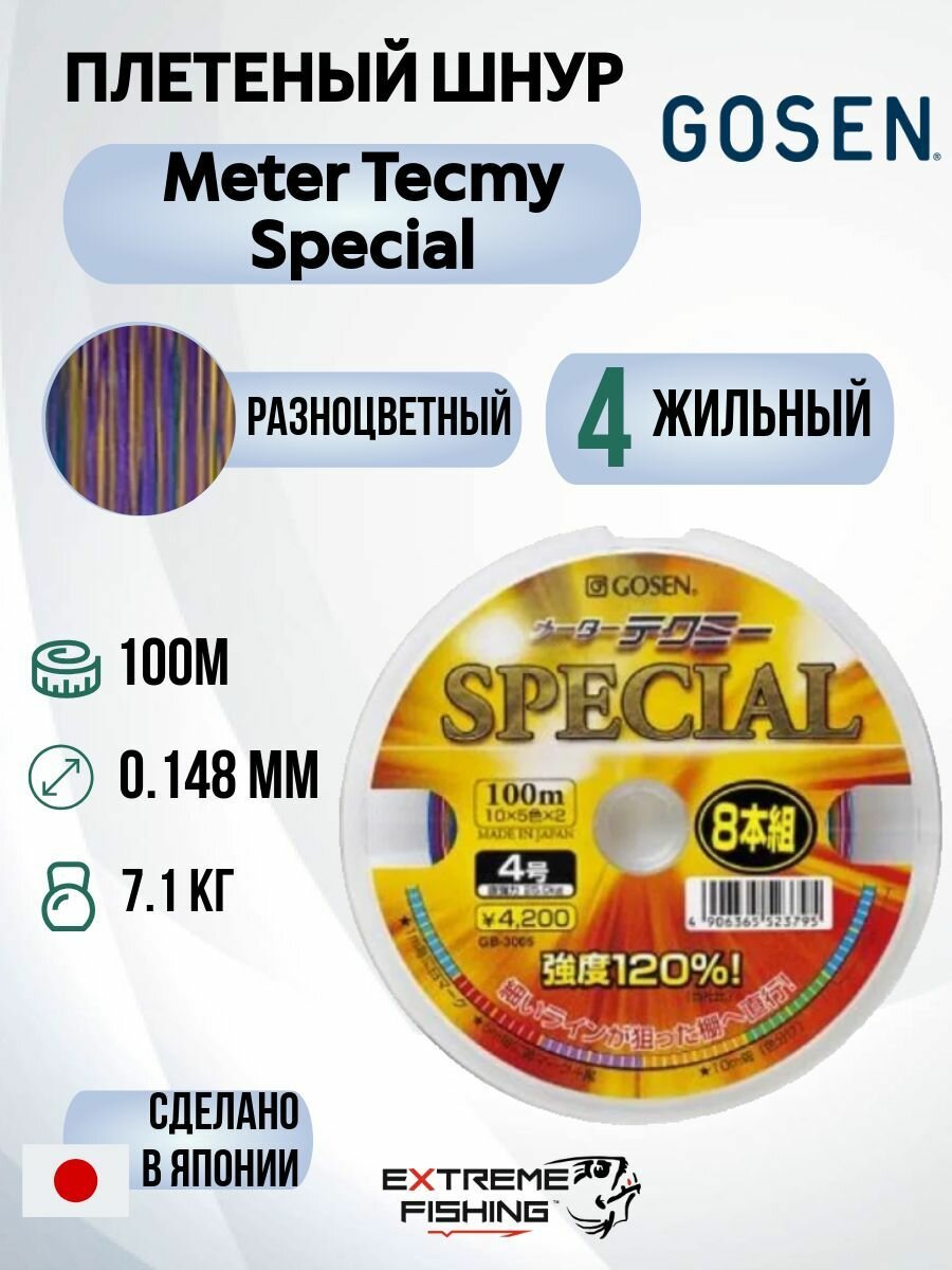 Шнур Gosen Tecmy Special PE, для морской рыбалки, плетеный, 100 м, цветной