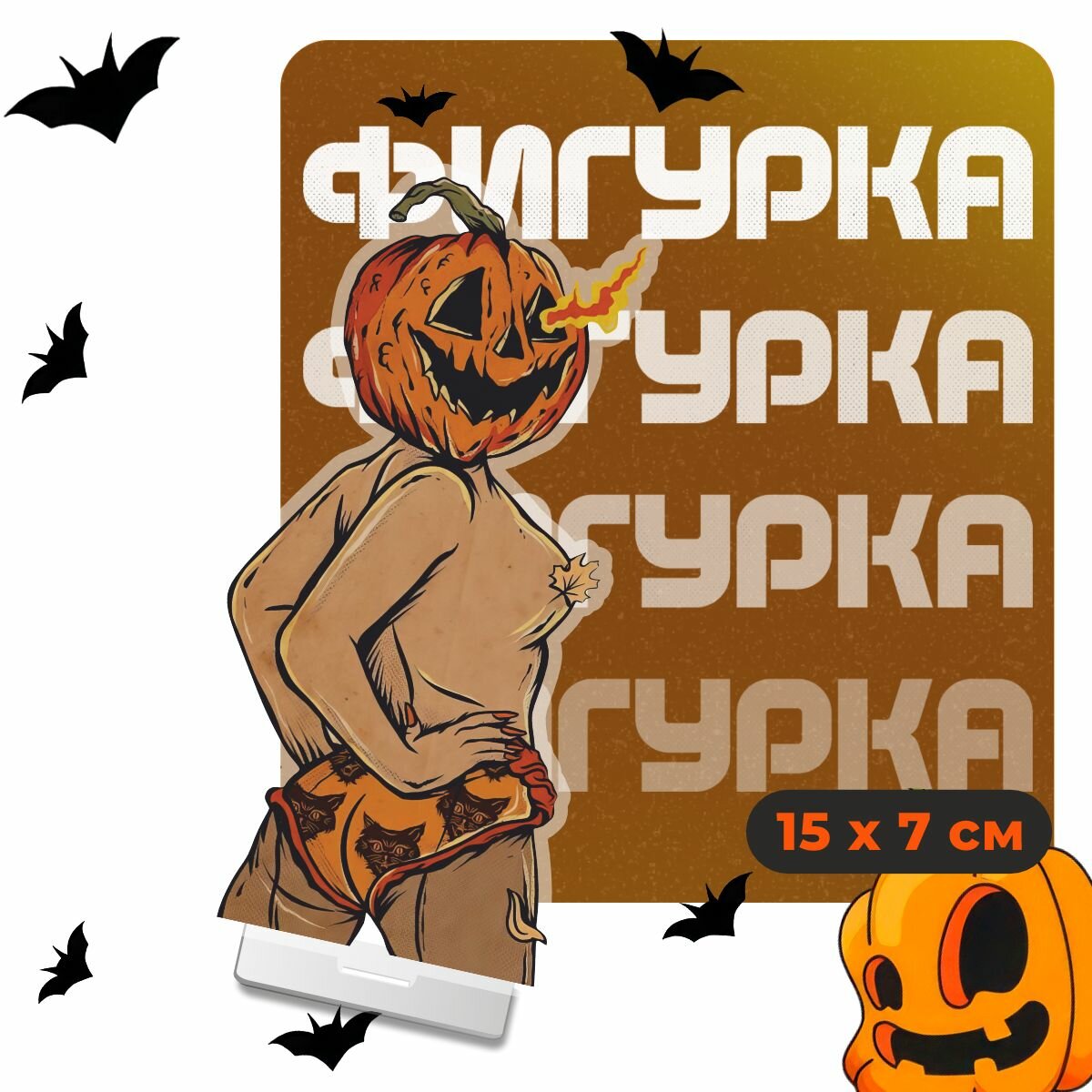 Фигурка акриловая Девушка тыква