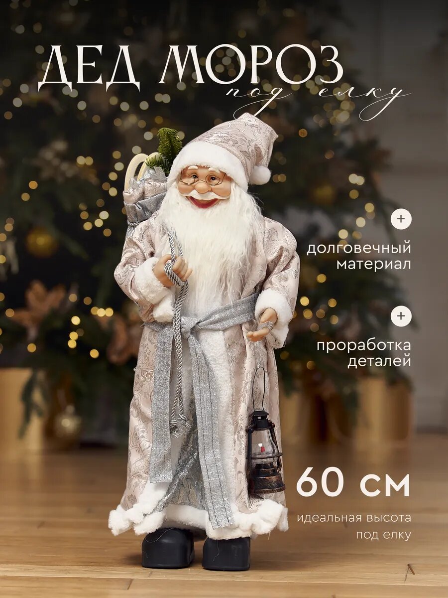 Дед Мороз под елку, фигурка новогодняя, подарок игрушка, белый-розовый, 60 см высота