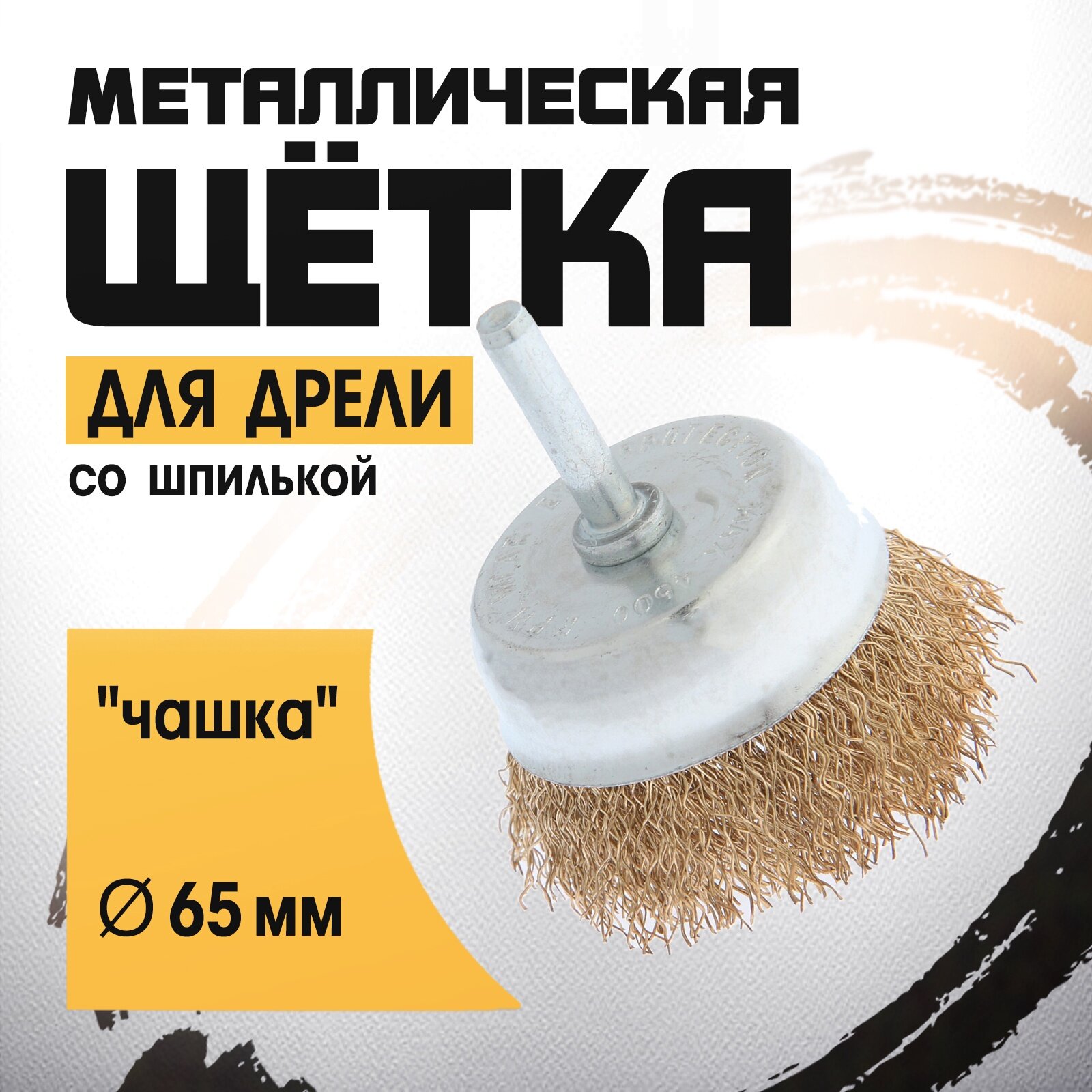Щетка металлическая для дрели тундра, со шпилькой, «чашка», 65 мм