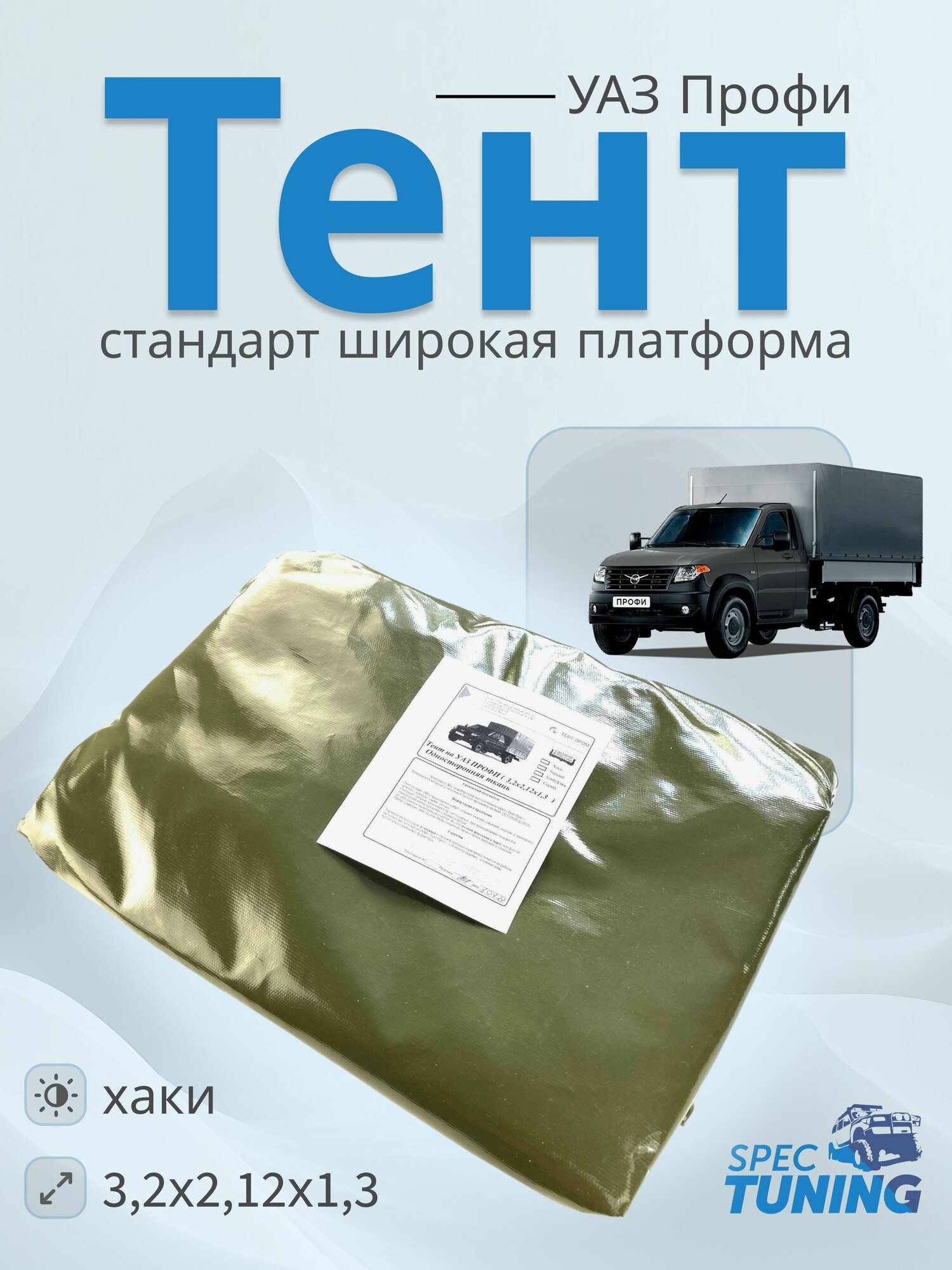 Тент УАЗ Профи Хаки стандарт широкая платформа 3,2х2,12х1,3, водонепроницаемый