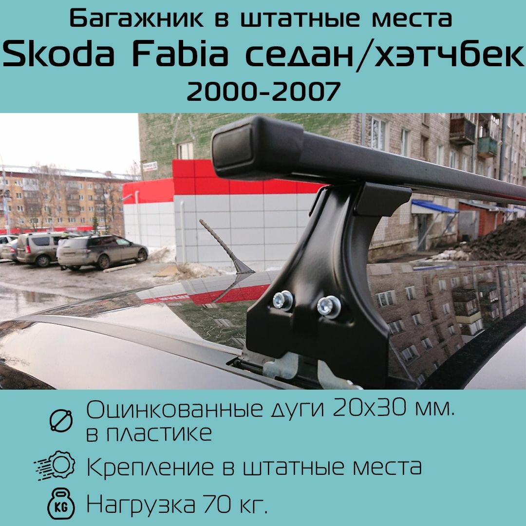 Багажник на крышу Delta Polo для Skoda Fabia седан / хэтчбек (2000 - 2007) / Шкода Фабиа в штатные места