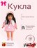 Кукла для девочки