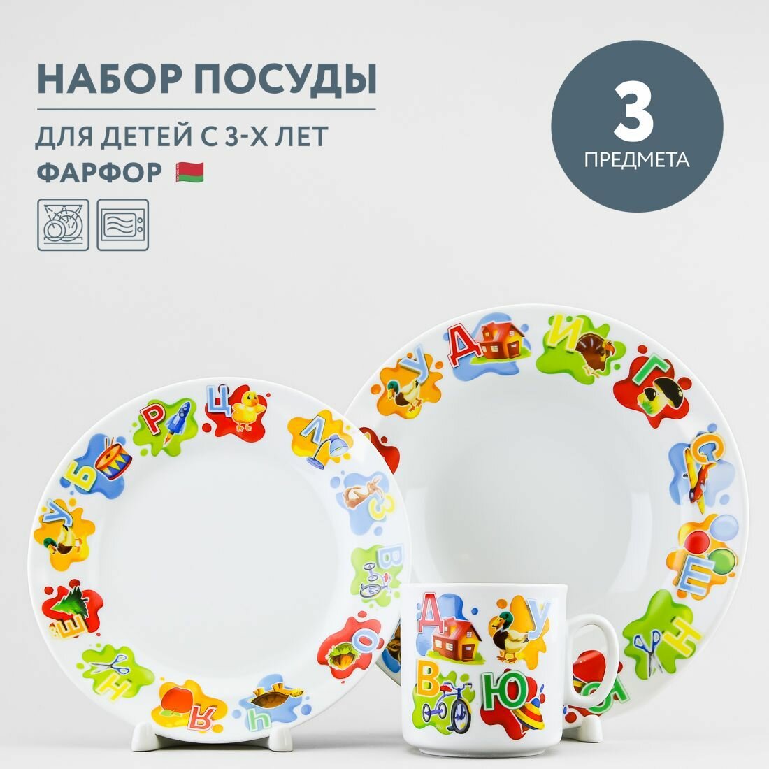Набор детской посуды Добрушский фарфор "Алфавит" 3 предмета