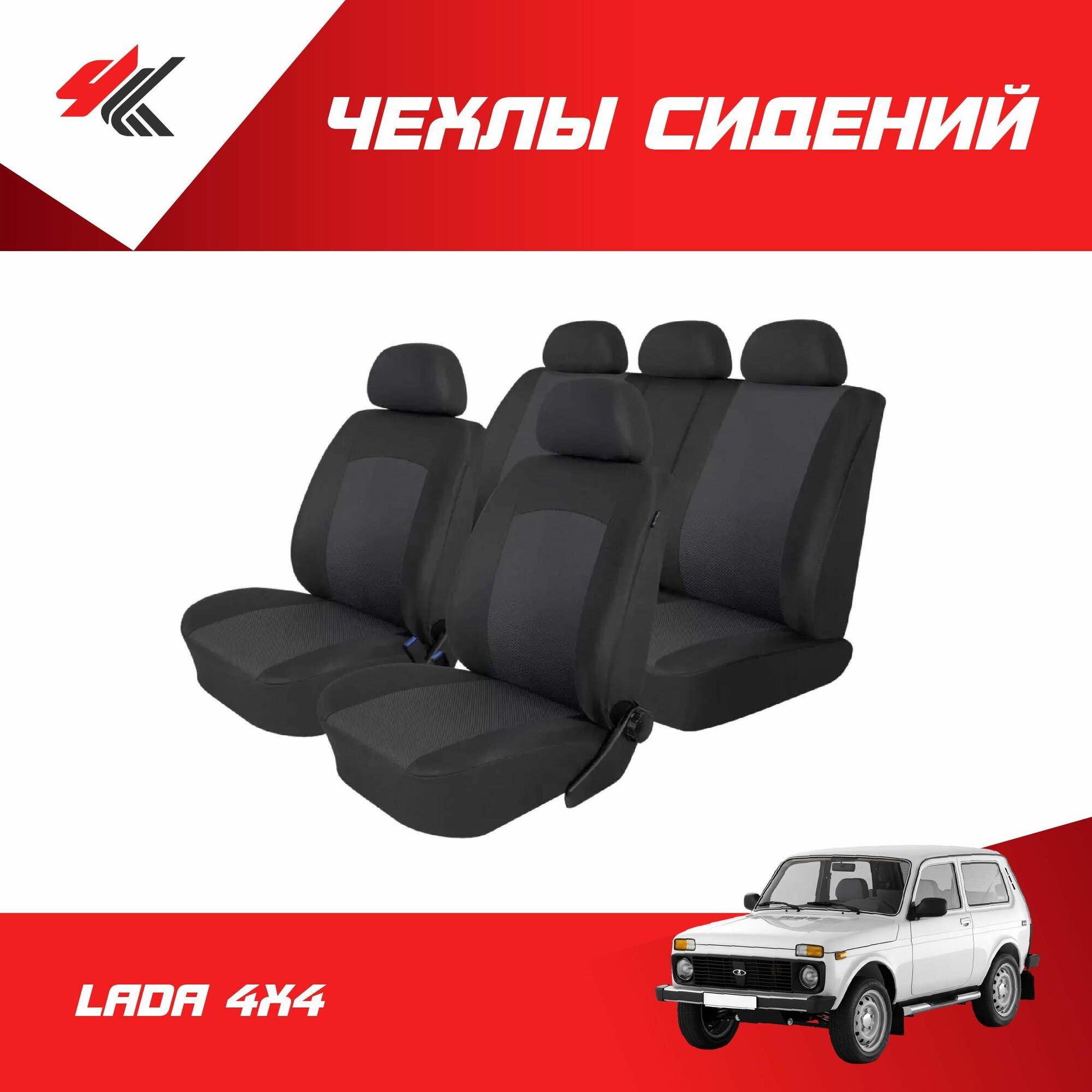 Чехлы сидений лада 4x4 3-дверный (текстильные) / LADA