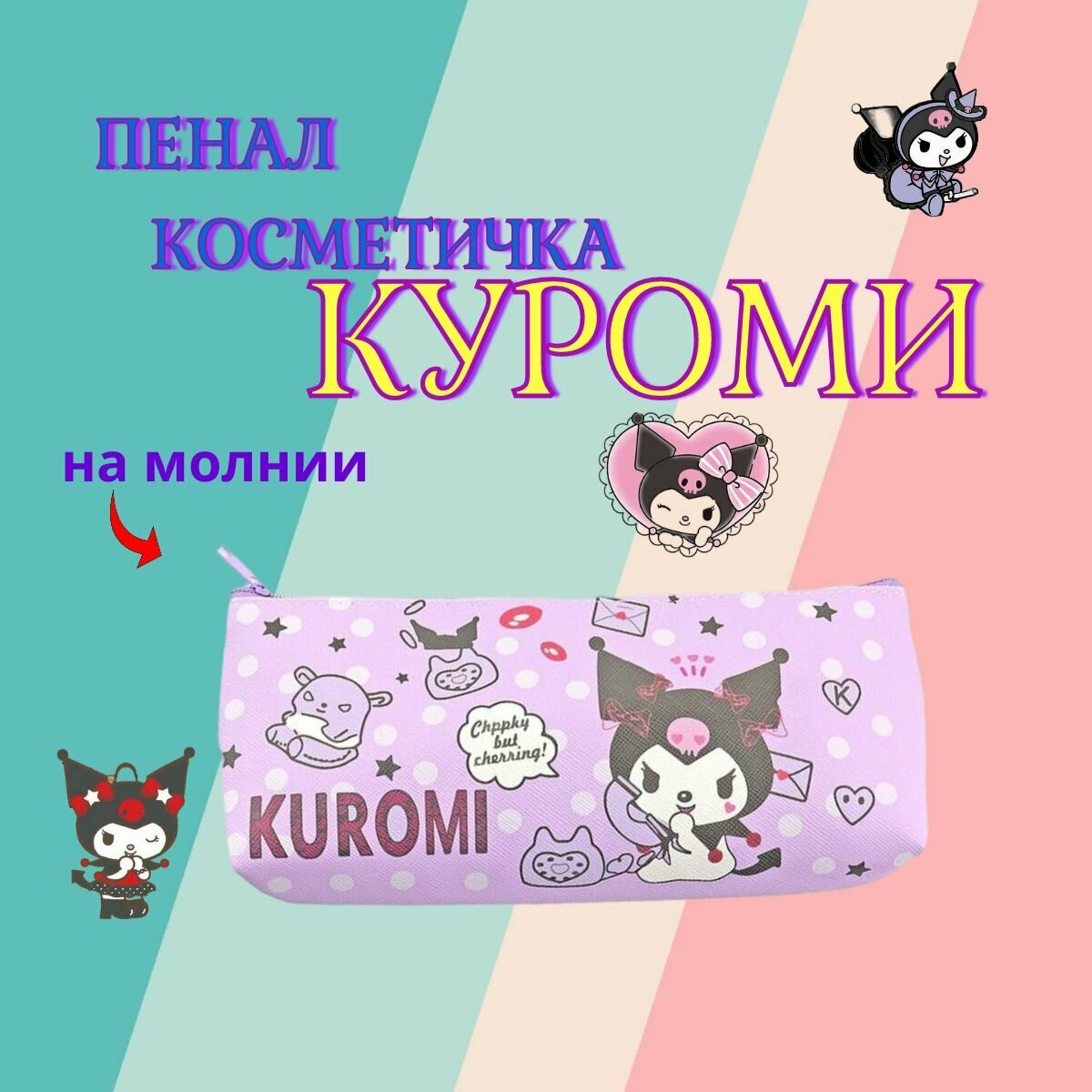 Пенал косметичка Куроми