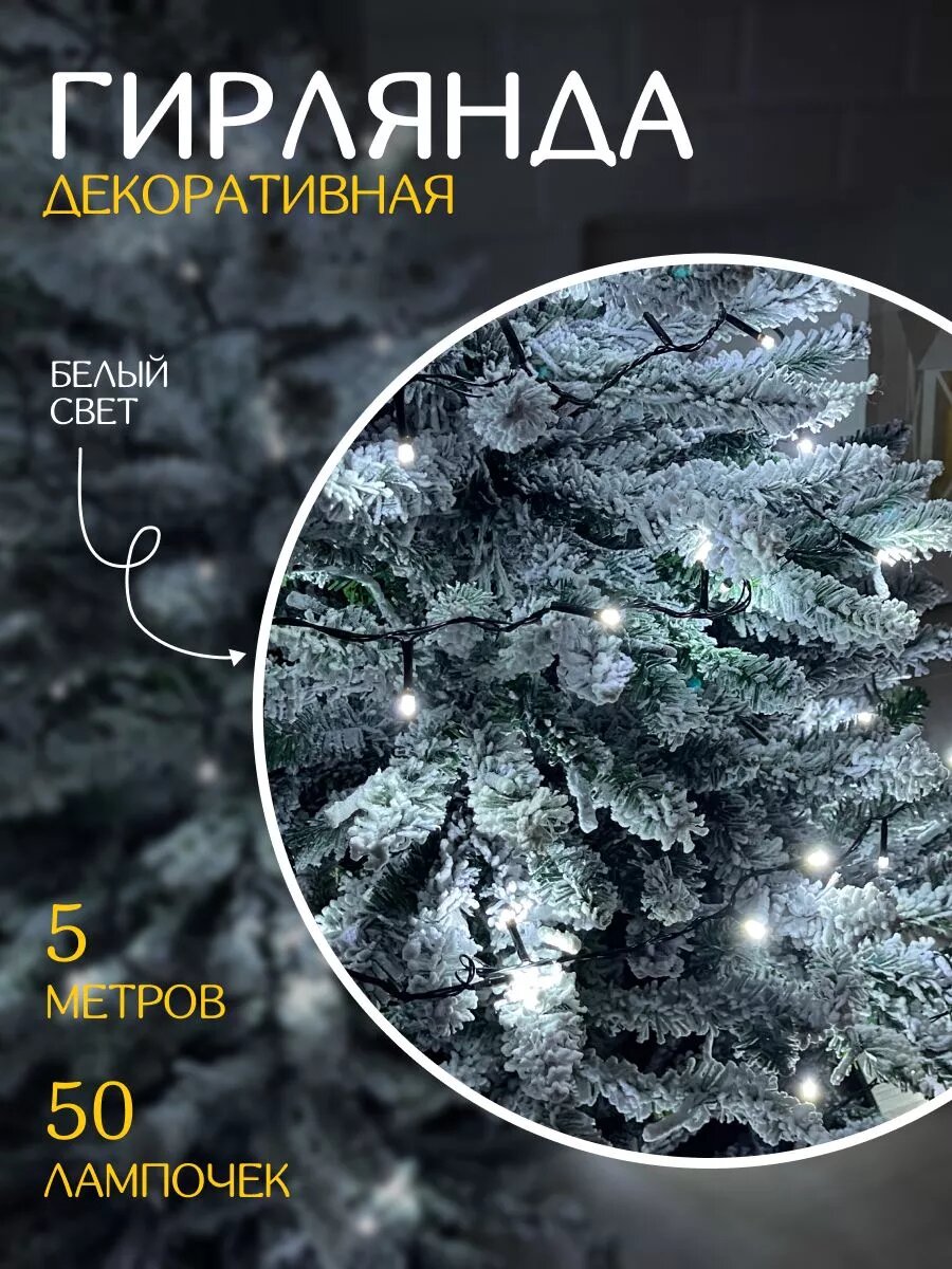 Новогодняя гирлянда на елку украшение 50л / 5м черн. пр