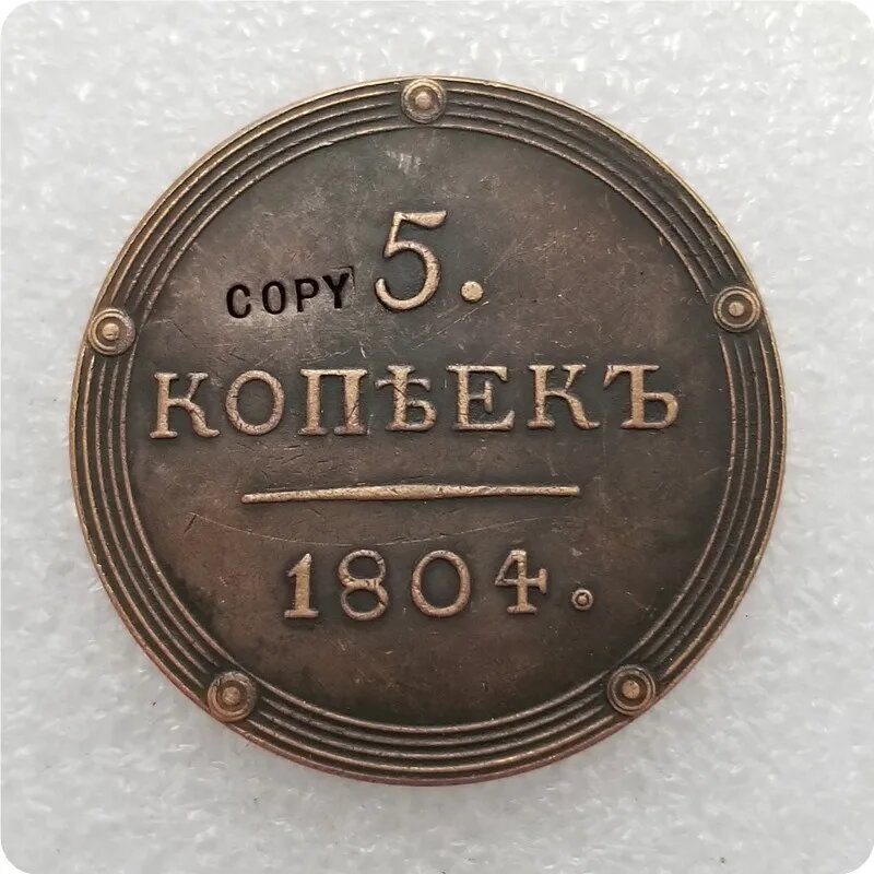 Копия монеты 5 копеек России, 1804 год