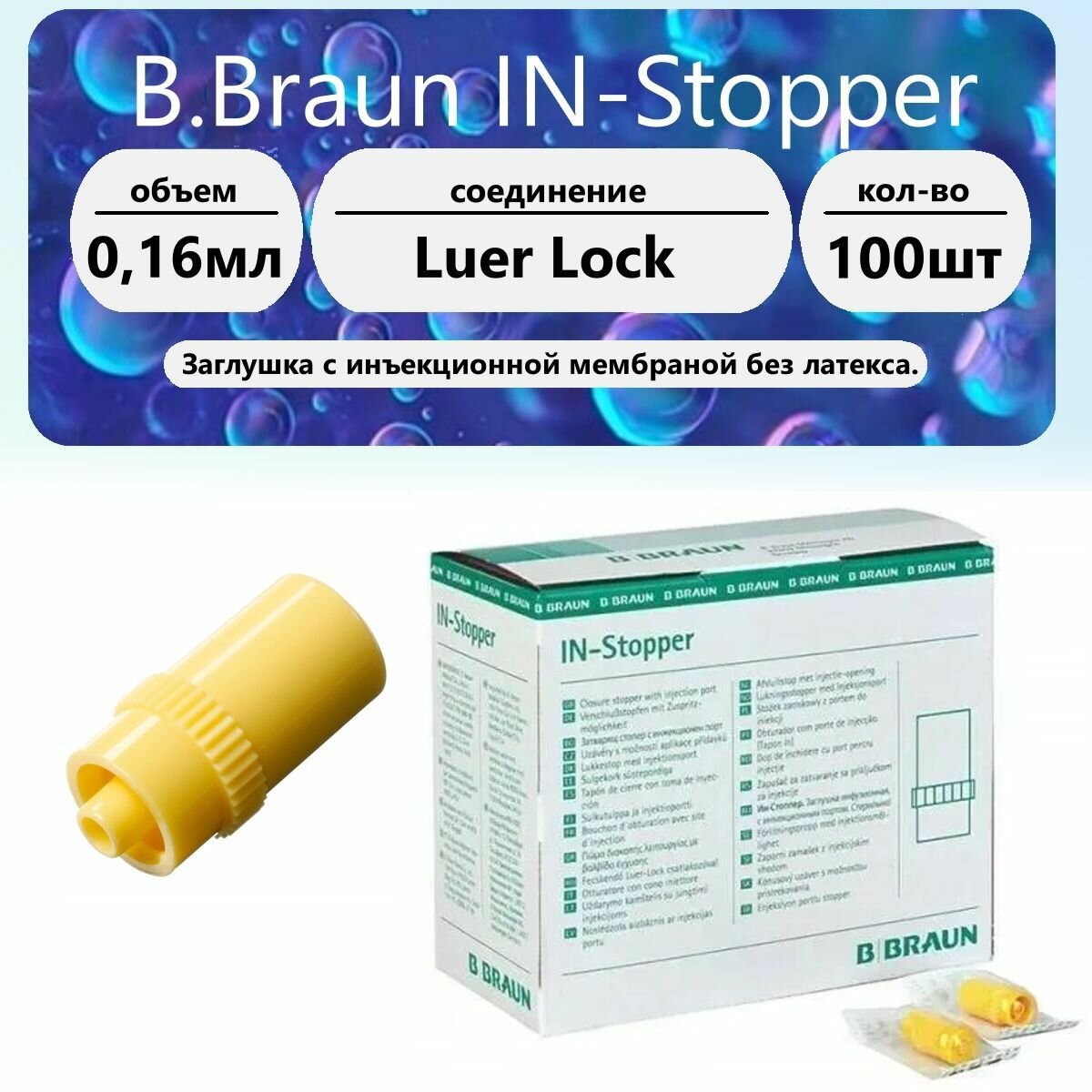 Заглушки с инъекционной мембраной (без латекса) от производителя B.Braun 100 шт.
