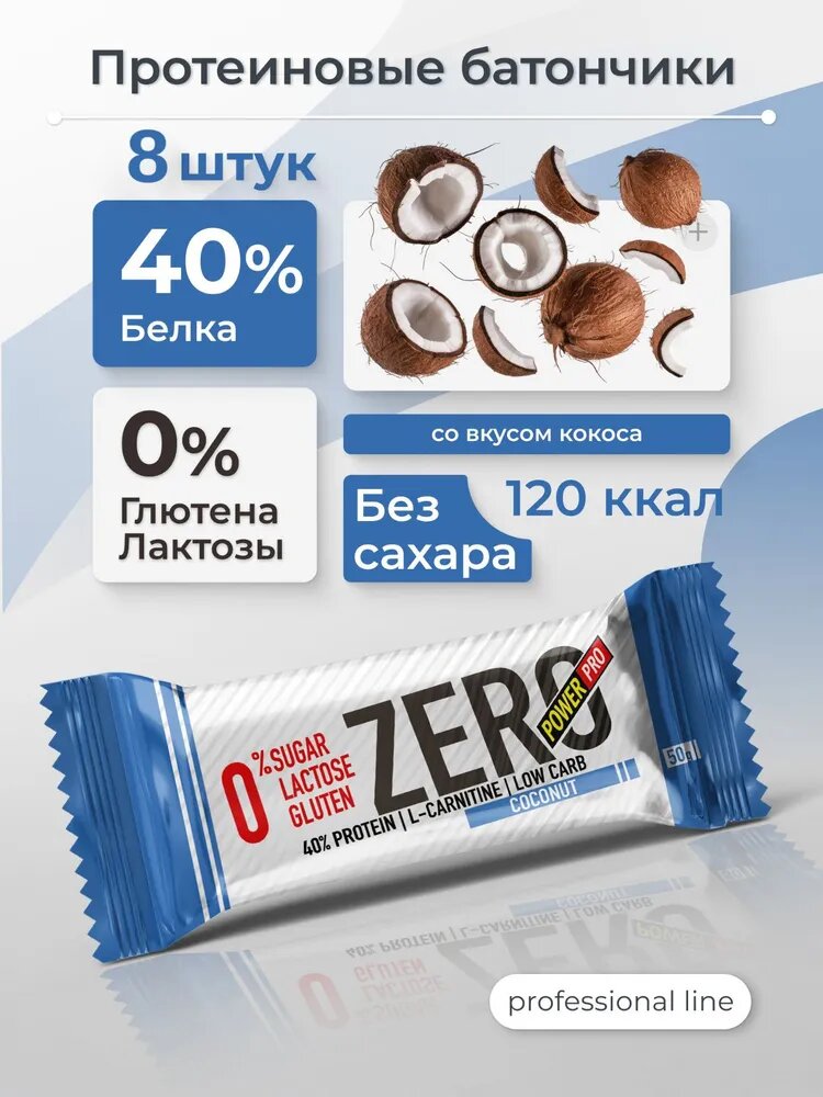 POWER PRO батончик ZERO мультибелковый без сахара (50 г) (8 шт) кокос