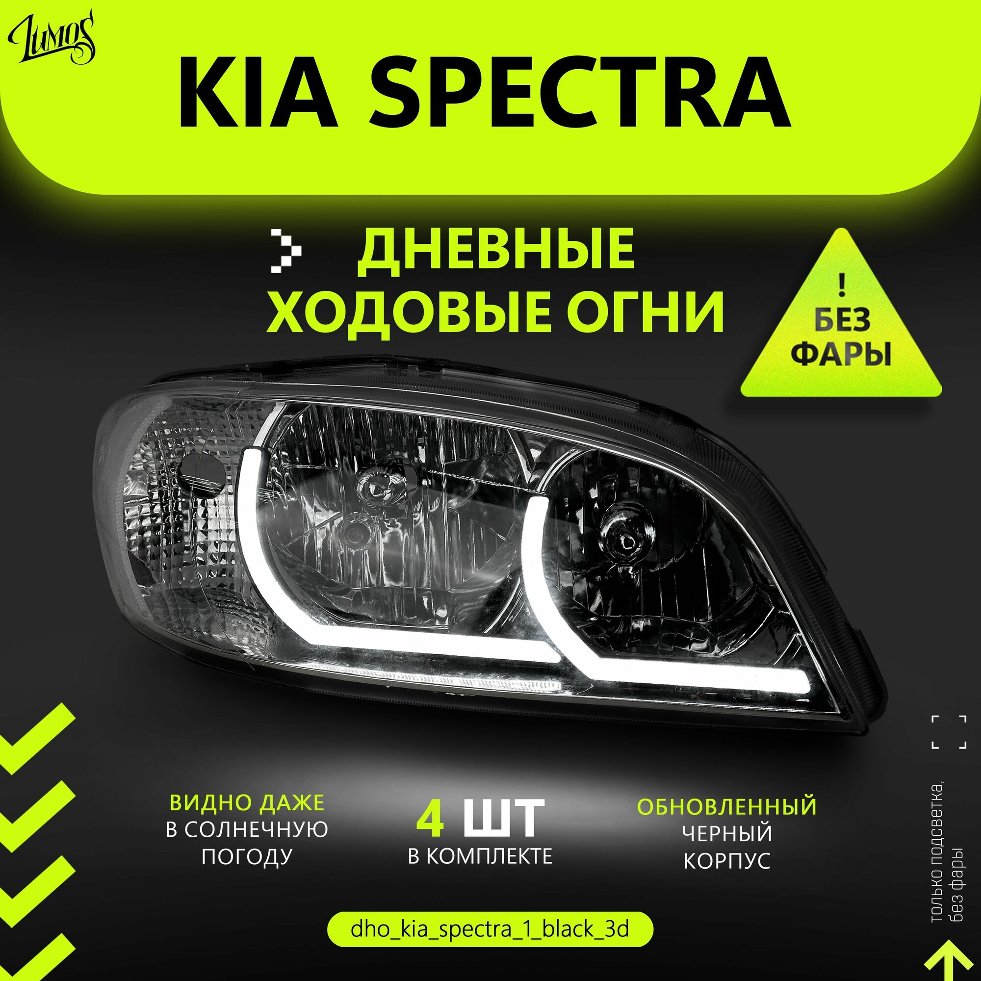 Дневные ходовые огни (ДХО) для Kia Spectra Ангельские глазки и реснички