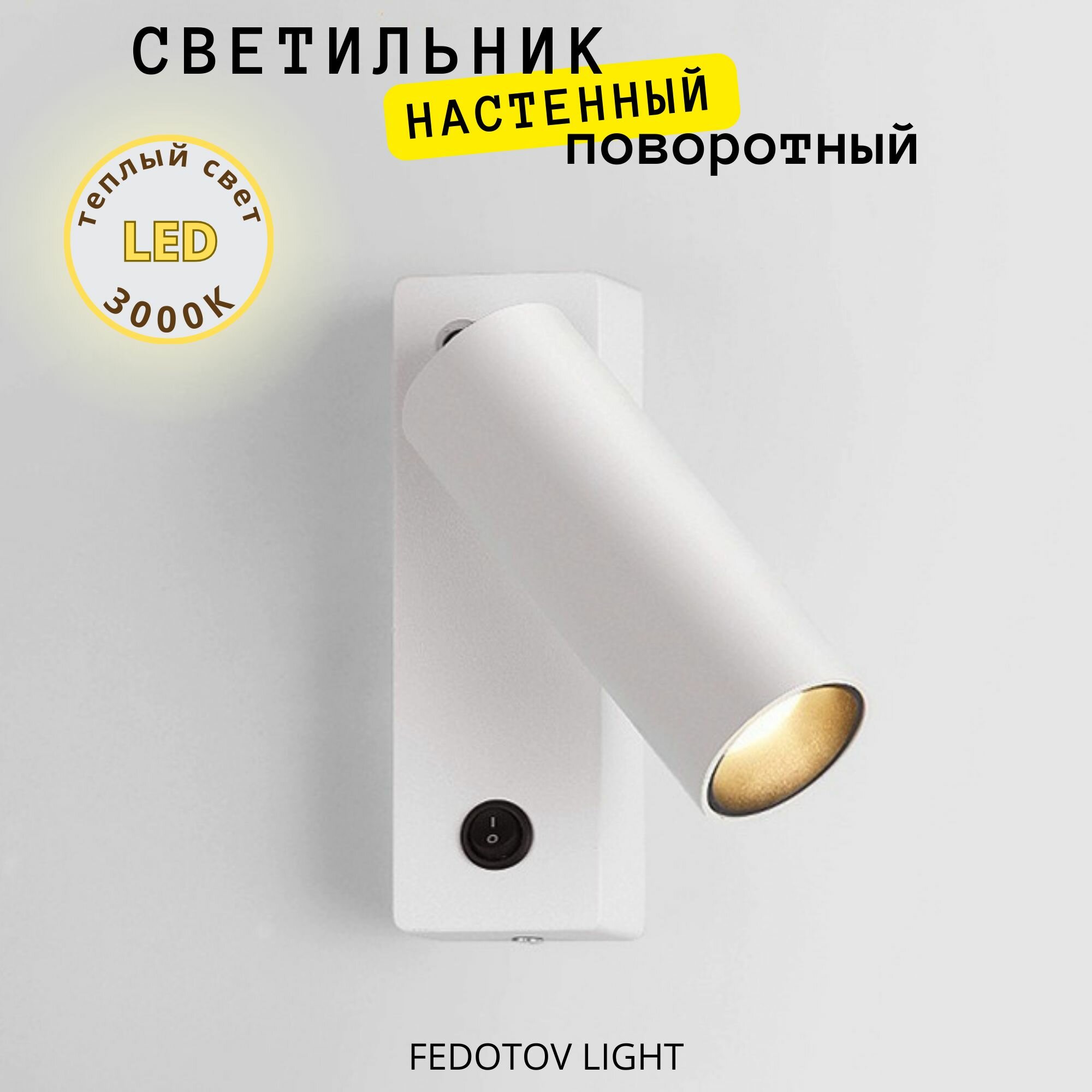 Светильник настенный светодиодный поворотный с выключателем, бра, 3000К, 7 Вт, белый