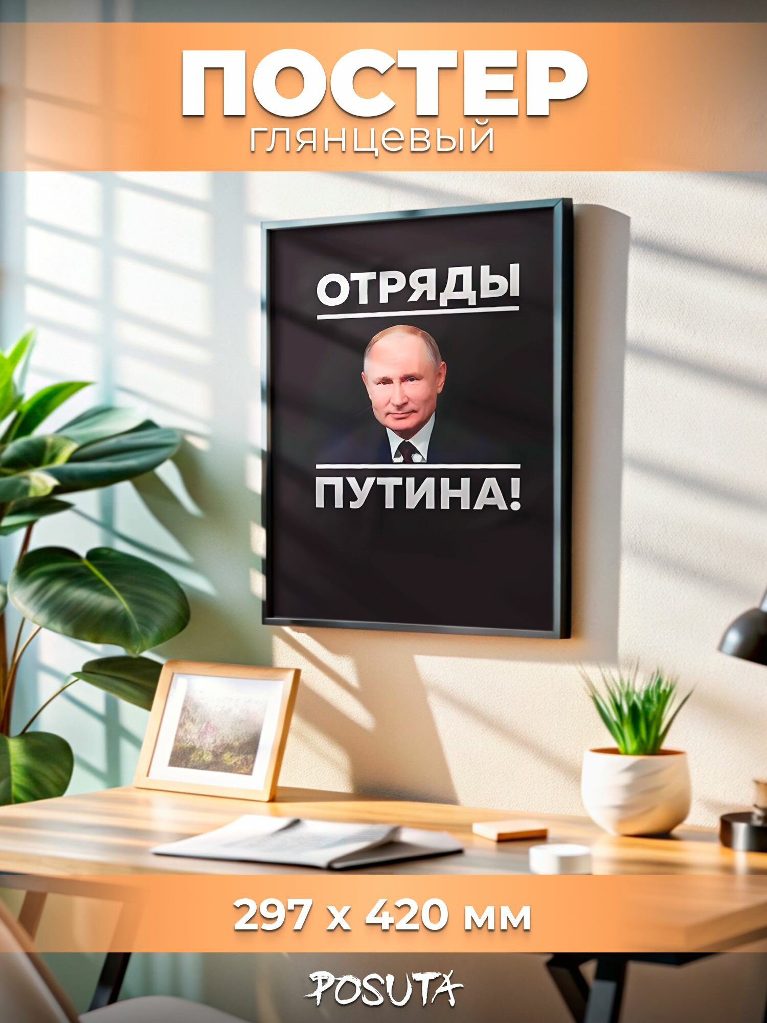 Постер на стену отряды Путина