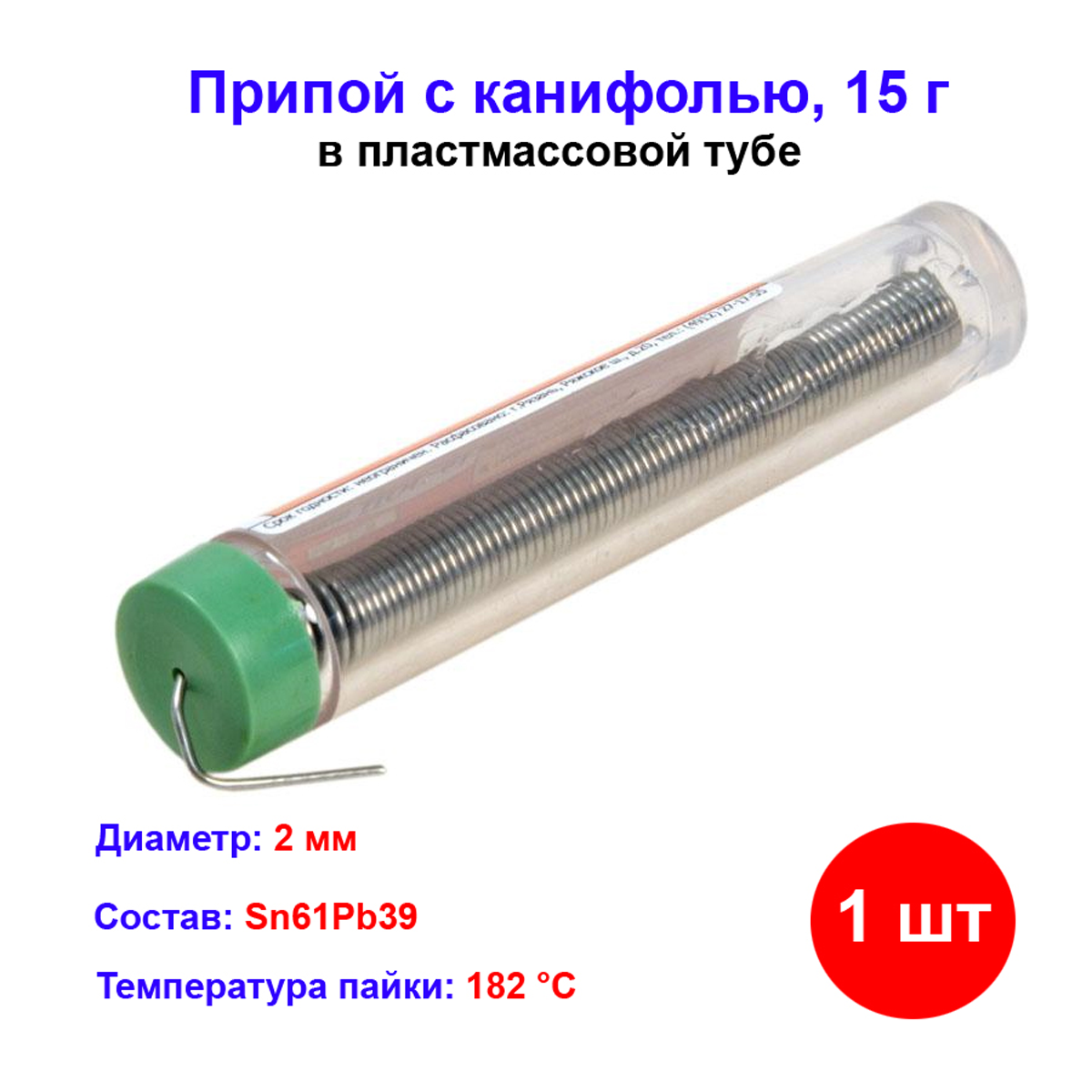 Припой с канифолью, D 2 мм, 15 г, POS61, в пластмассовой тубе.