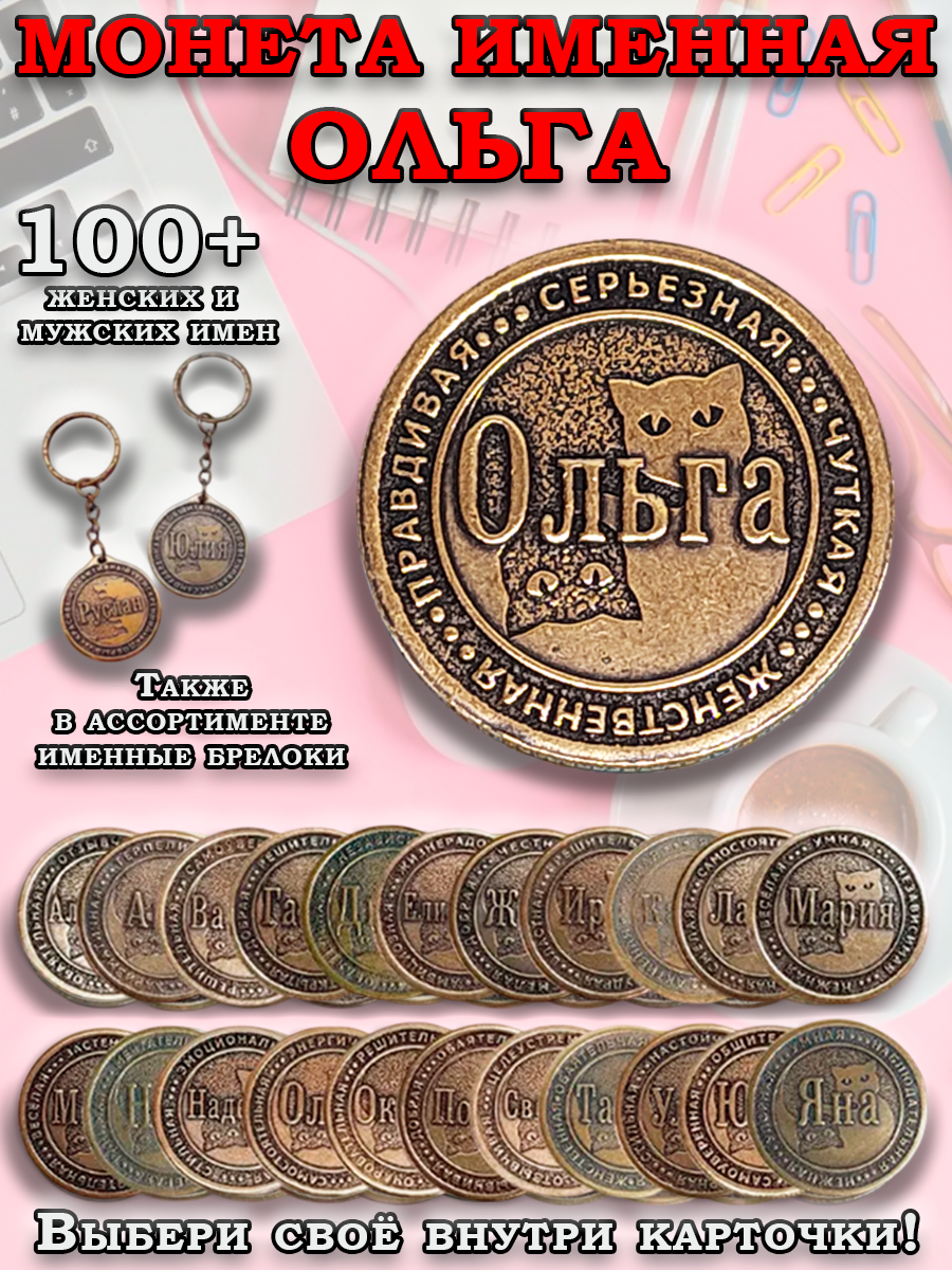 Монета талисман именная сувенир оберег латунь Ольга Оля
