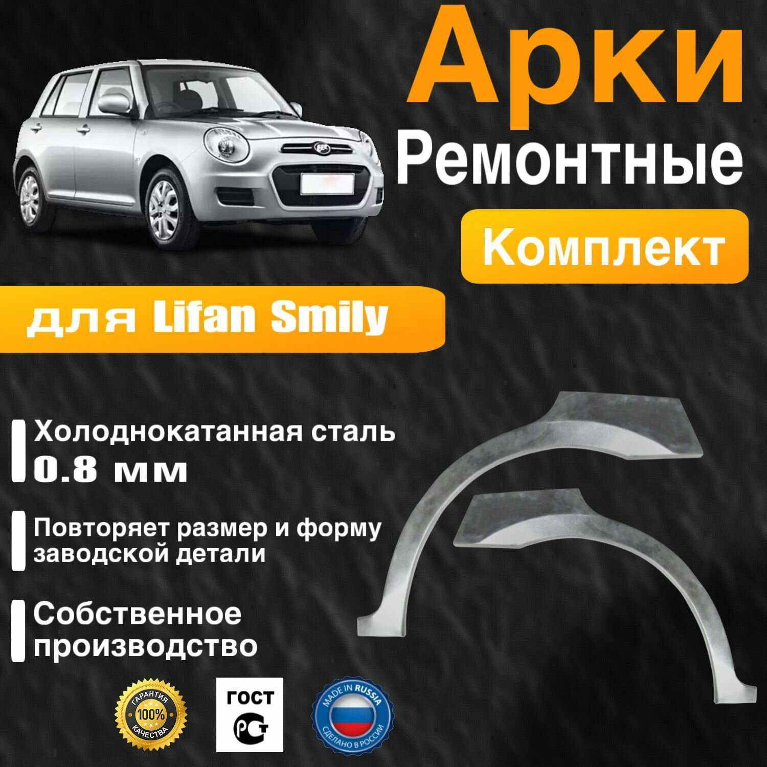 Арки ремонтные задние комплект (правая + левая) для автомобиля Lifan Smily 320, 330 rest, Лифан Смайли 320, 330 рестайлинг, 2008-2018г, холоднокатанная сталь 0.8 мм