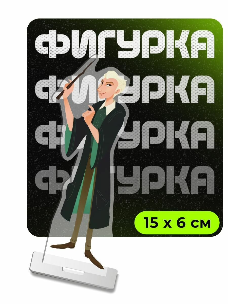 Фигурка акриловая Драко Малфой
