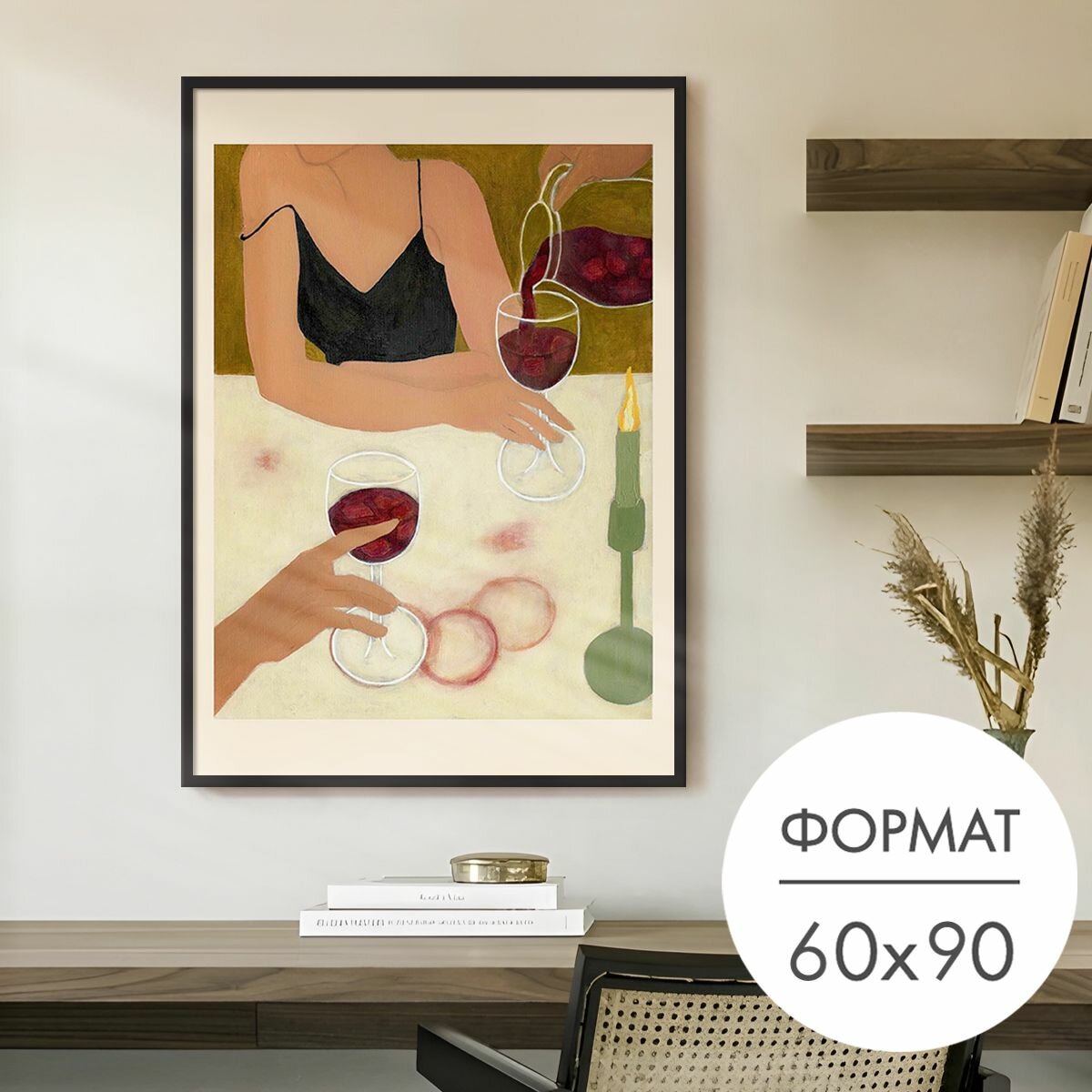 Постер "Ужин с вином" 60x90 без рамки на стену для интерьера