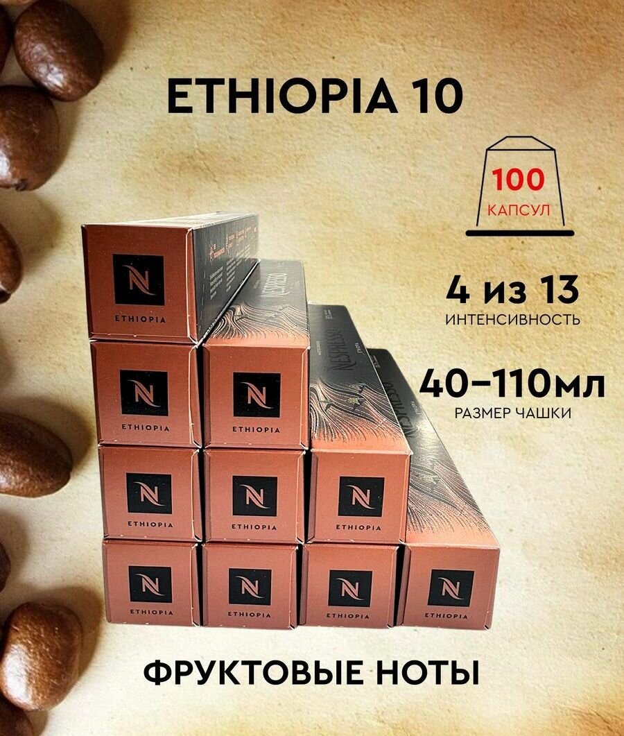 Набор кофе в капсулах Nespresso Ethiopia, для Nespresso, 100 шт, оригинальный