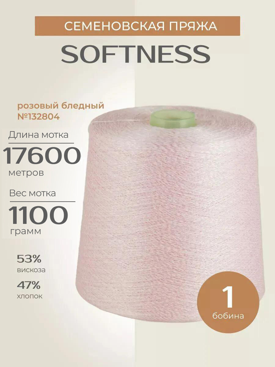 Бобинная пряжа для вязания спицами, крючком и машиной Семеновская "Softness" тонкая, хлопок, вискоза, цвет: 132804 Розовый бледный, 1 бобина 1,1 кг, 17600 м
