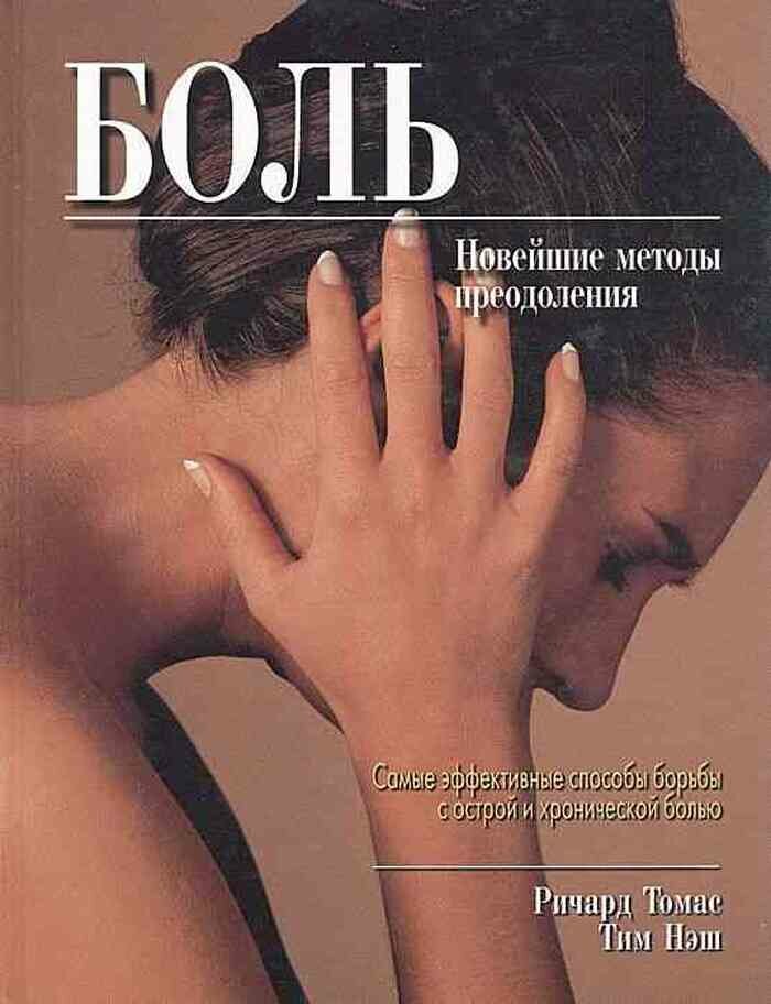 Боль. Новейшие методы преодоления