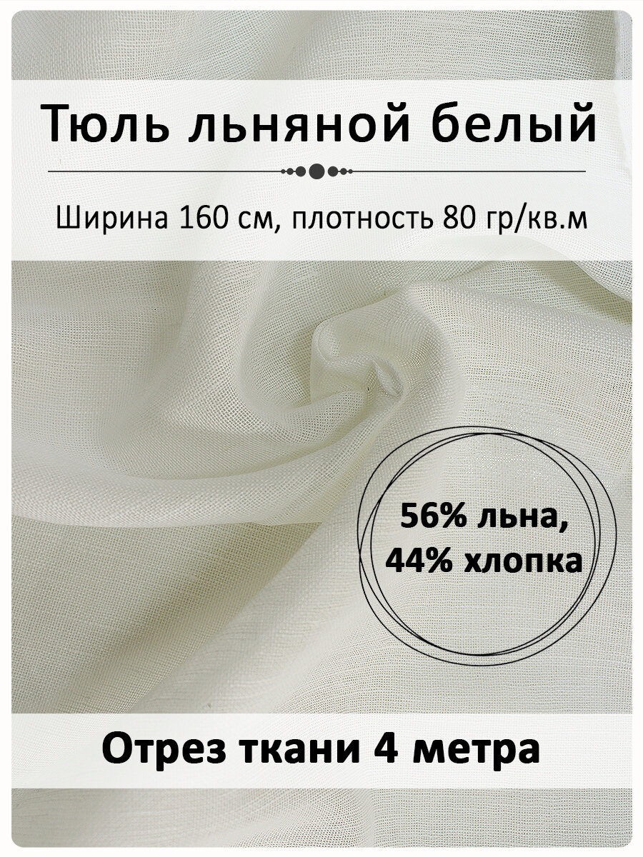 Ткань "Магазин лен", тюль льняной белый (молочный цвет), 160 см х 4 м