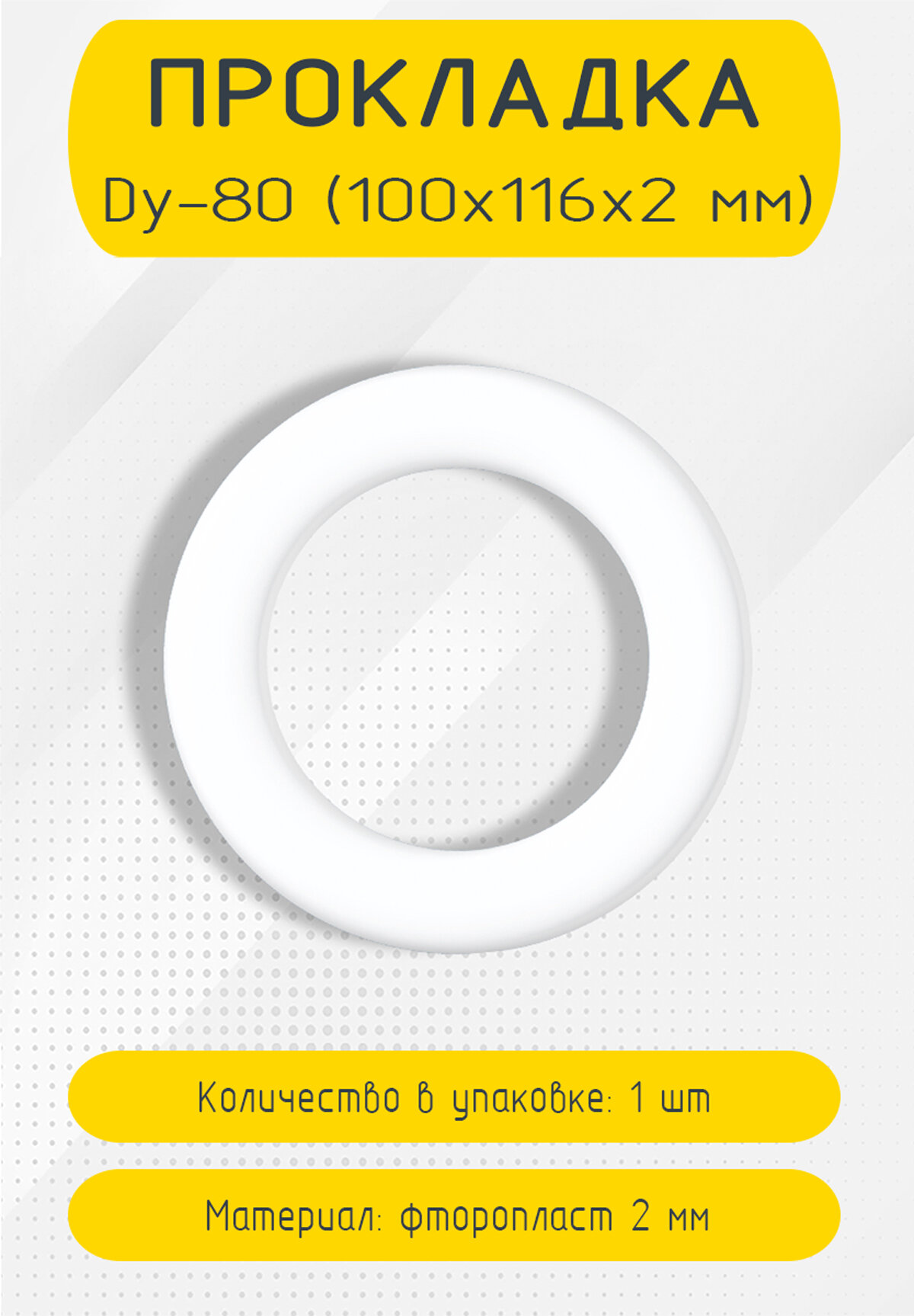 Прокладка фторопластовая Dy-80 (100х116х2 мм исп. Г) (1,0-6,3 кгс/см) ГОСТ 15180-86, 1 шт