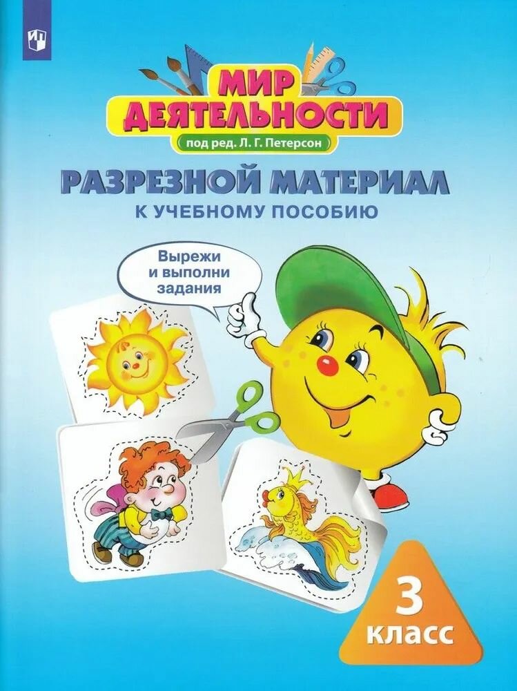 Мир деятельности. Учебное пособие разрезной материал. 3 класс.