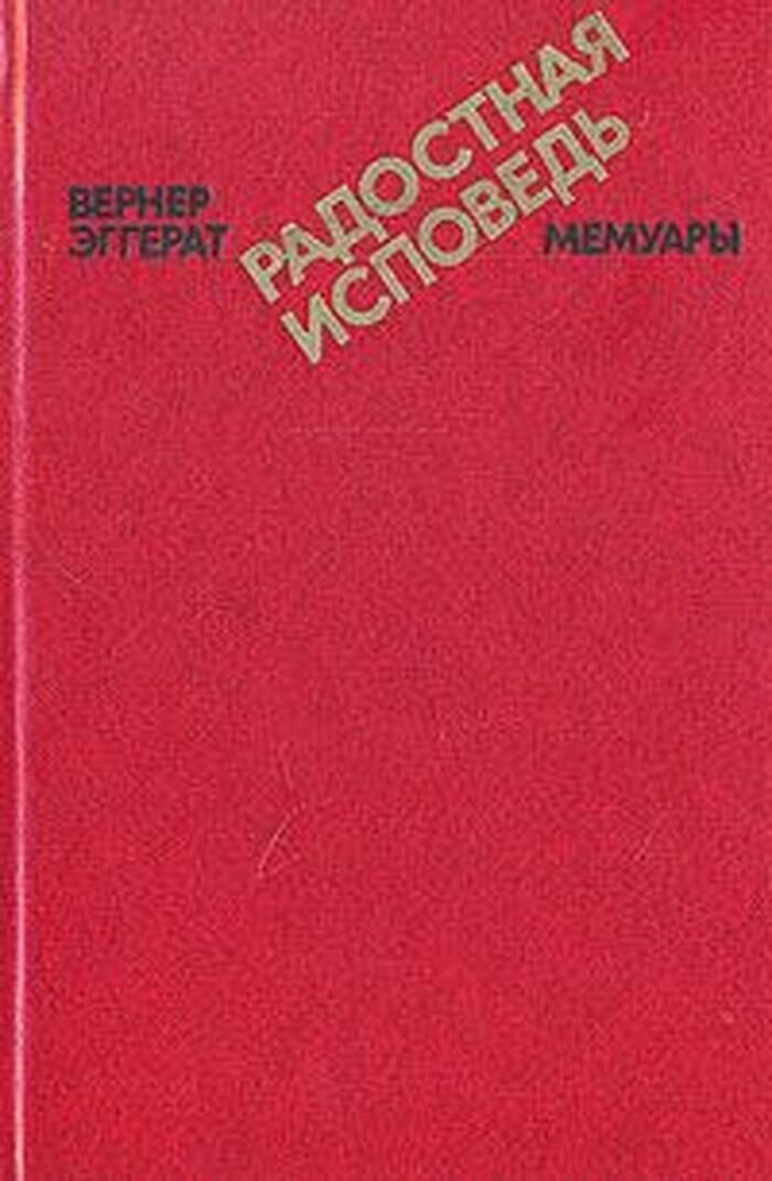Радостная исповедь. Мемуары