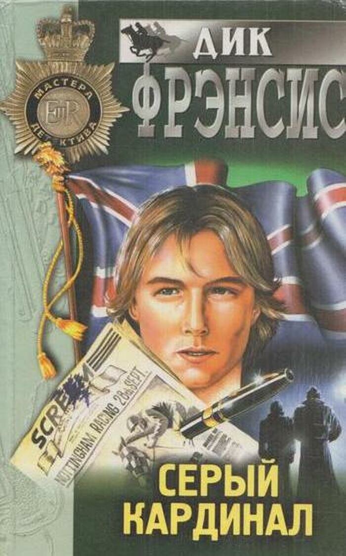Серый кардинал