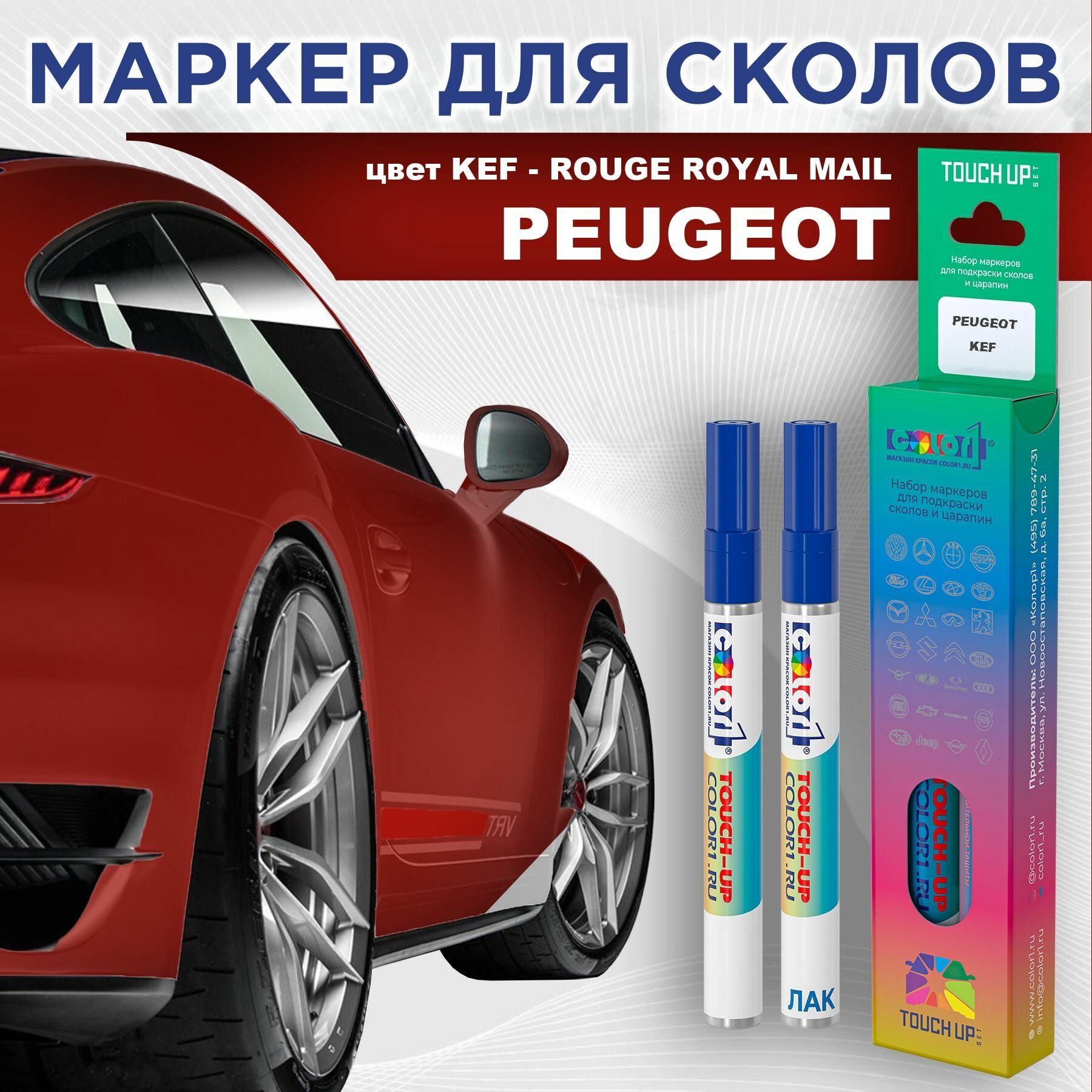 Маркер с краской COLOR1 для PEUGEOT - ROUGE ROYAL MAIL, цвет KEF