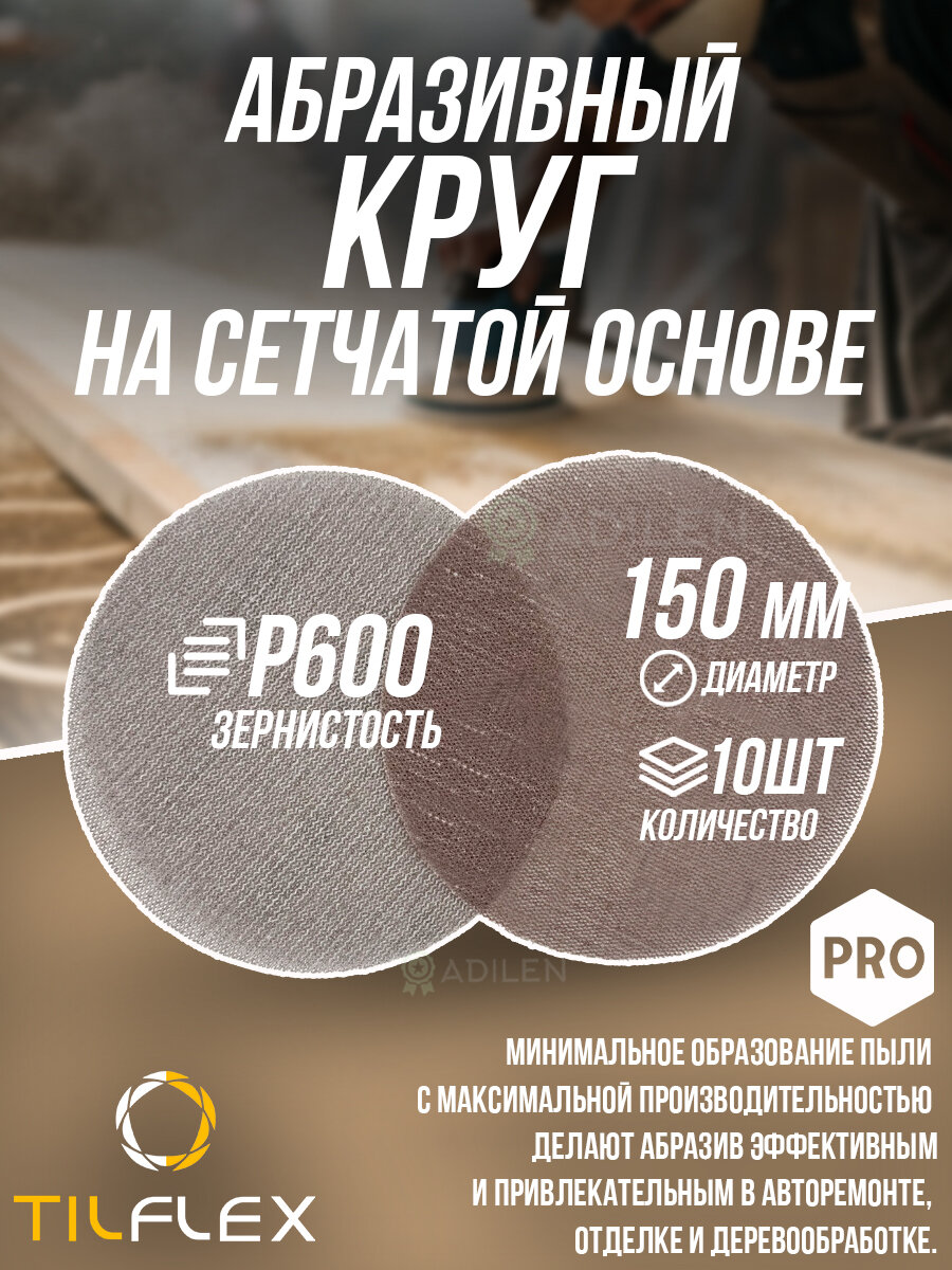 Круг на сетчатой основе TILFLEX NET P600 D150mm (10 шт)