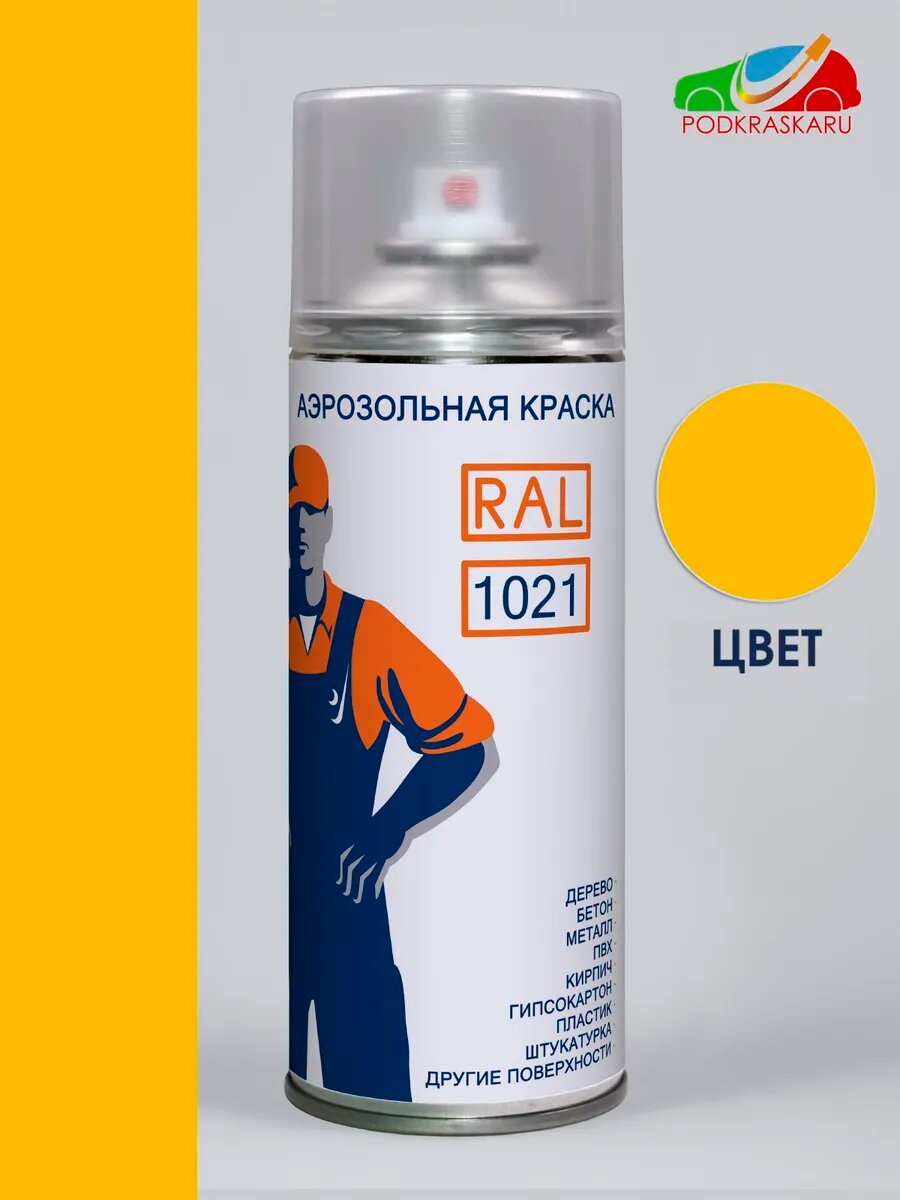 Краска для стен и авто, 1021 RAL Рапсово-желтый Rape yellow